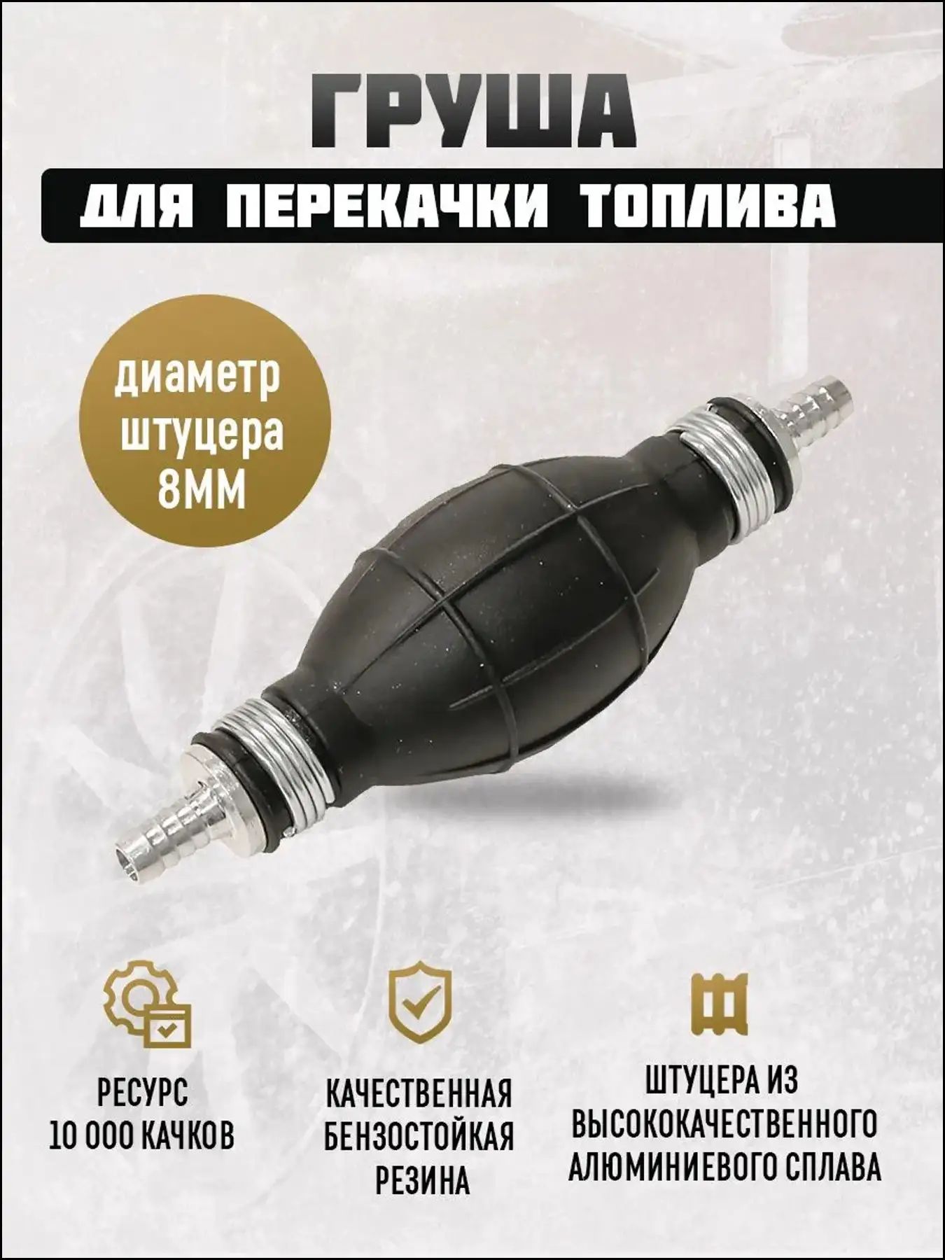 Груша для перекачки топлива с обратным клапаном 8 мм, маслобензостойкая резина NBR, механический привод