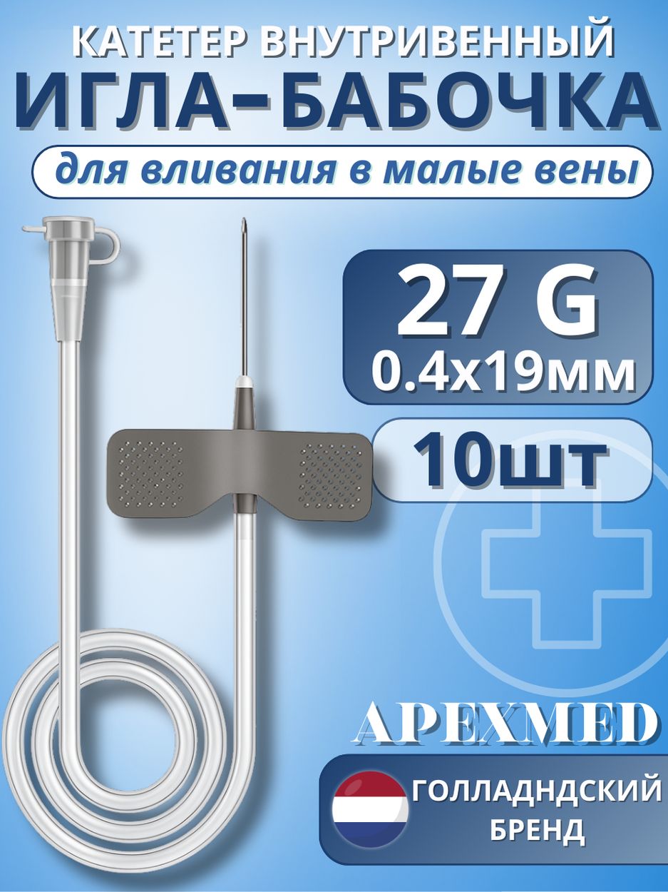 Катетер внутривенный для вливаний в малые вены Игла-бабочка 27G Apexmed, 10 штук