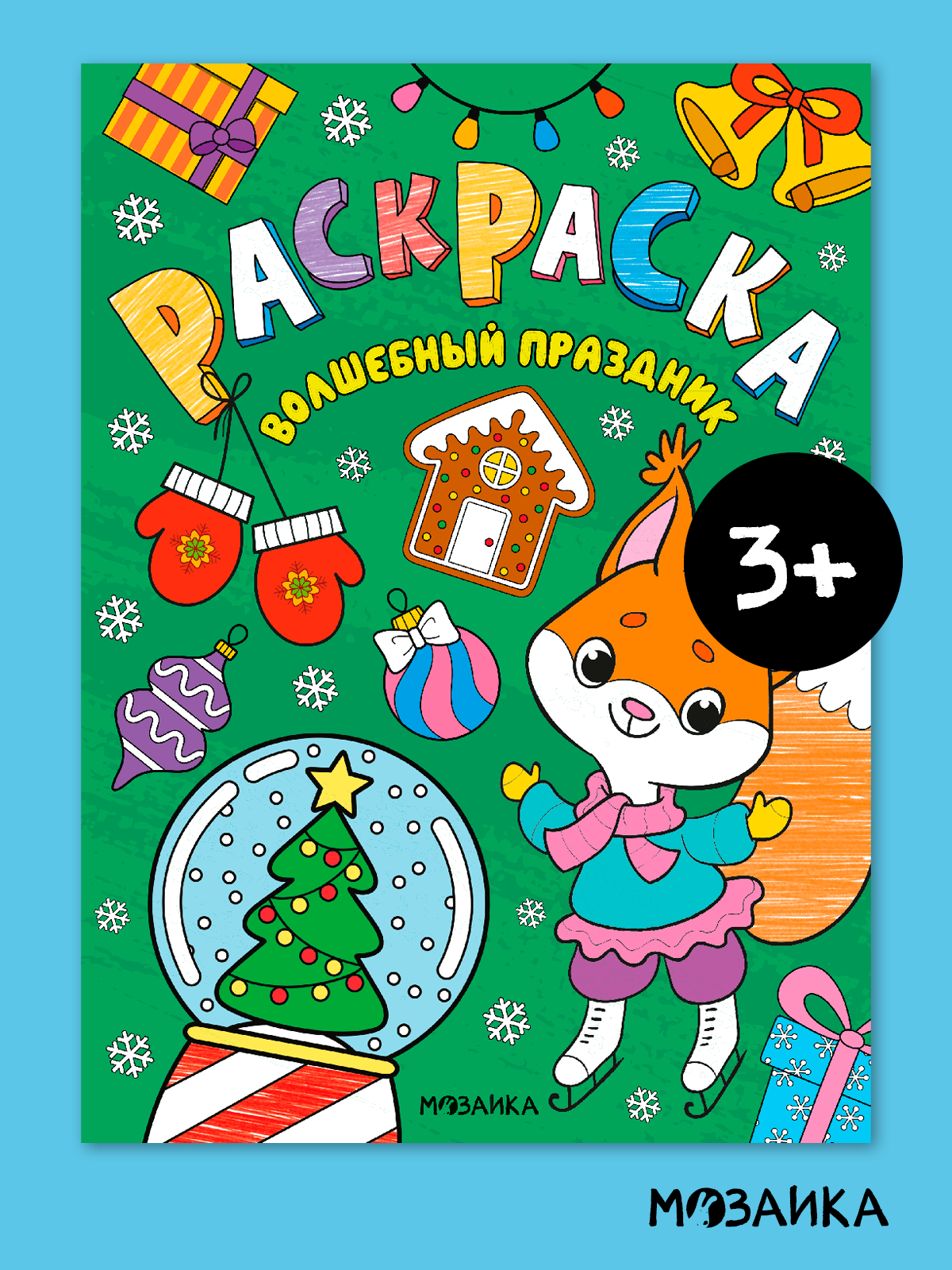 Новогодние раскраски мозаика kids для детей 3+, Волшебный праздник