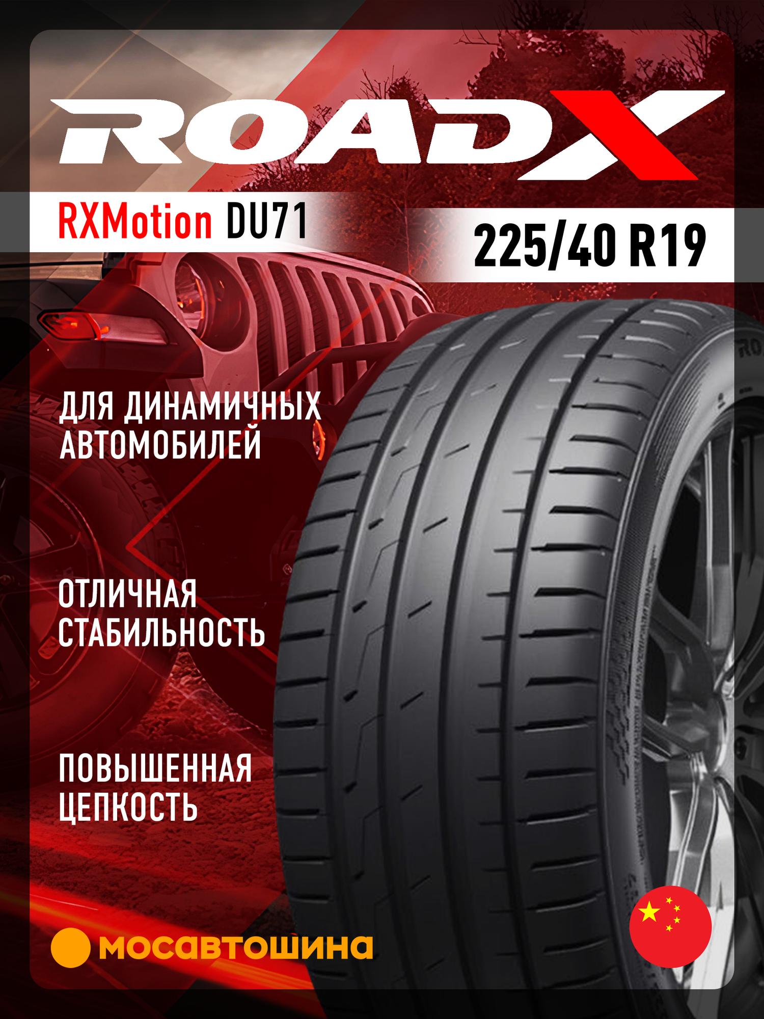Летние автомобильные шины RoadX RXMotion DU71 225/40 R19 93Y XL