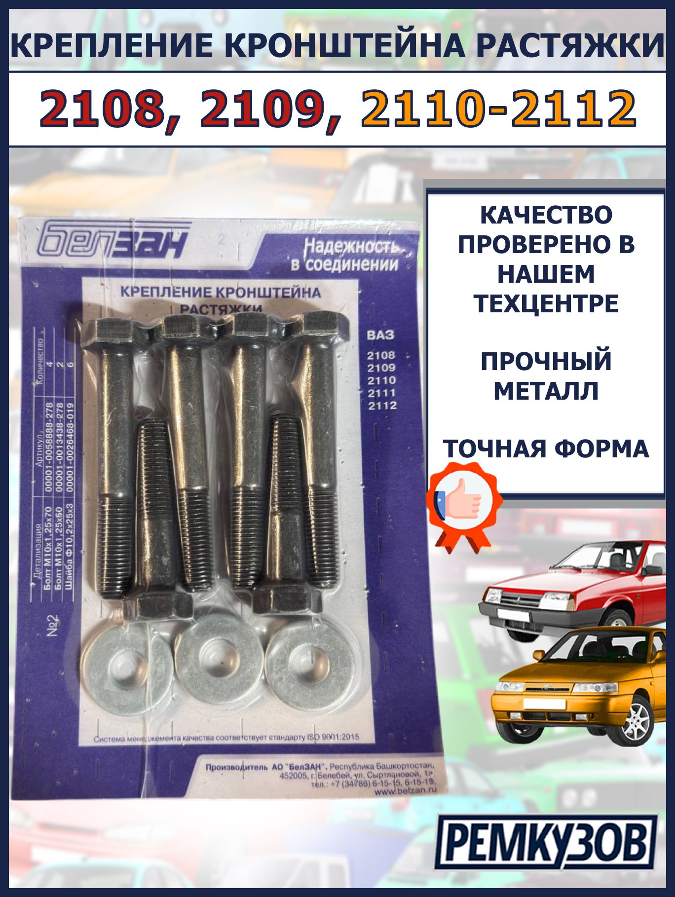 Крепления растяжки ВАЗ-2108 комплект №2