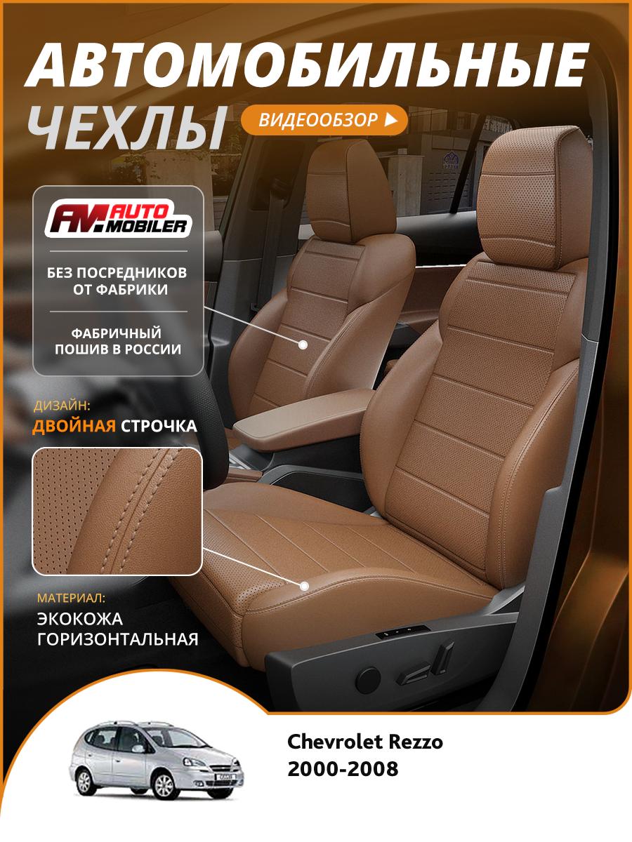 Чехлы Шевроле Реззо (Chevrolet Rezzo) 2000-2008 1 хэтчбек Экокожа Коричневый A-A-1435F2S364 Automobiler