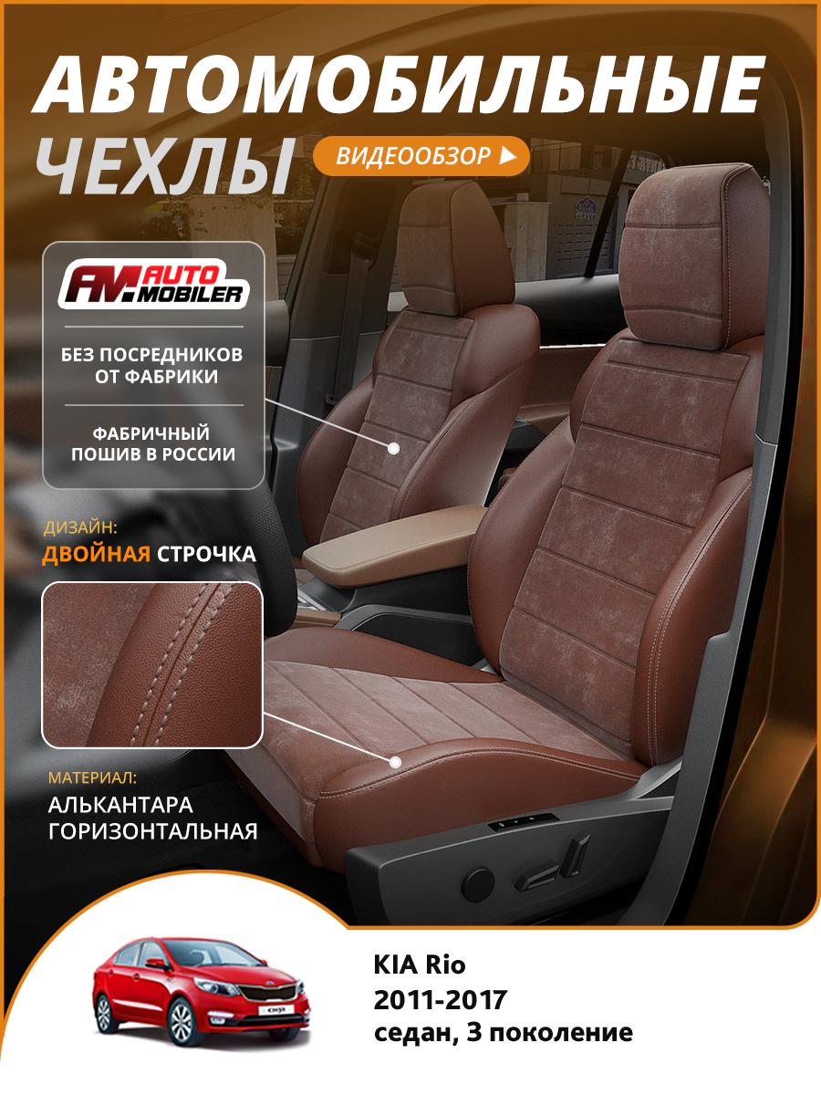 Чехлы Киа Рио (KIA Rio) 2011-2017 3 седан Алькантара Шоколадный A-A-1098F2S340 Automobiler