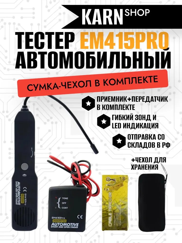 Кабельный трекер EM415PRO, тестер автомобильный, инструмент для поиска и ремонта короткого замыкания, диагностика тональной линии