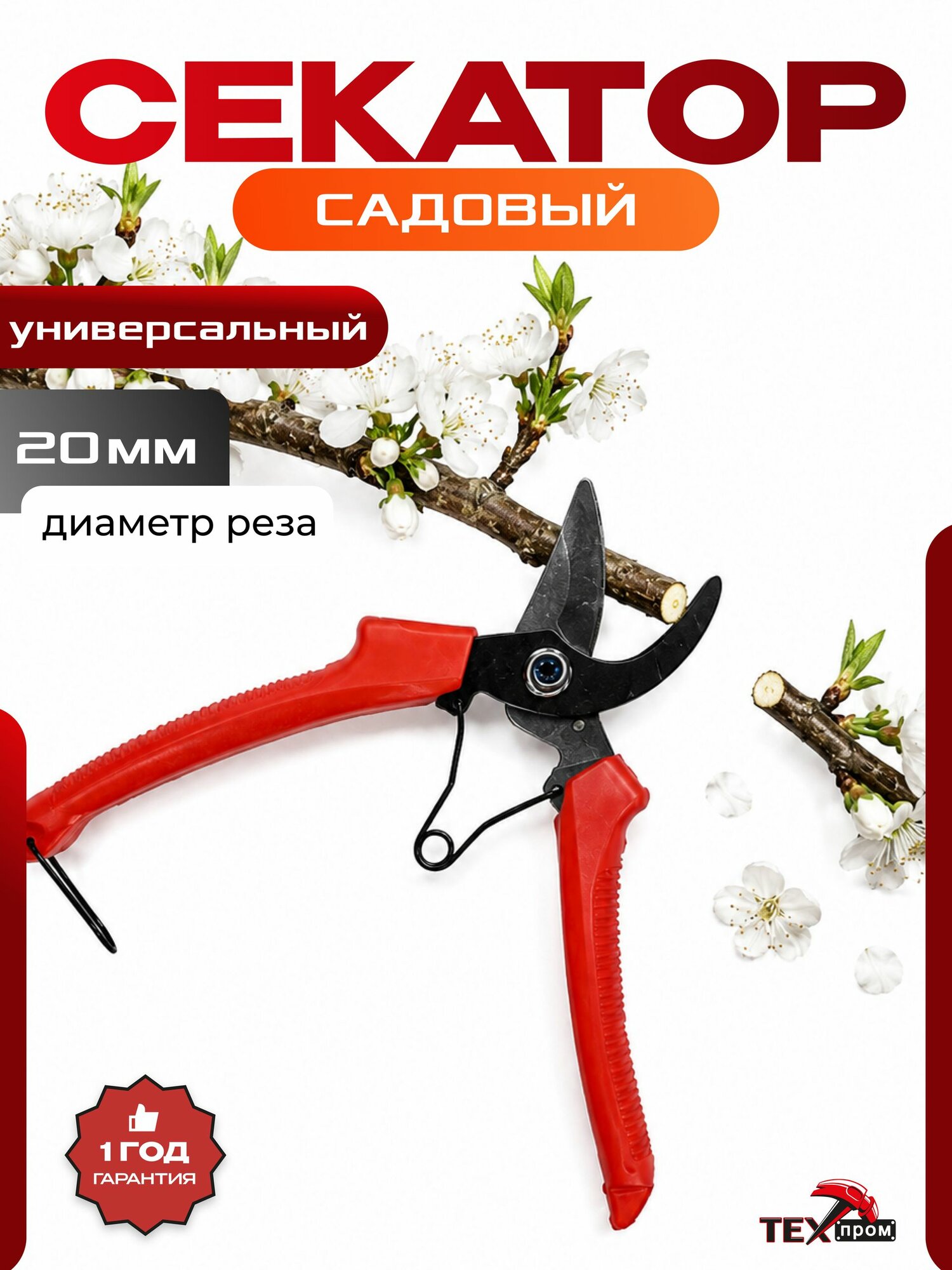 Секатор садовый универсальный "техпром" (S 5223) 20 см Сучкорез, кусторез ручной, ножницы садовые для деревьев, кустарников и цветов