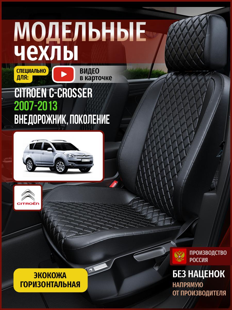 Чехлы Ситроен С кроссер (Citroen C crosser) 2007-2013 1 внедорожник Экокожа с ромбом Черный 4343AV859FT Чехлы. ру
