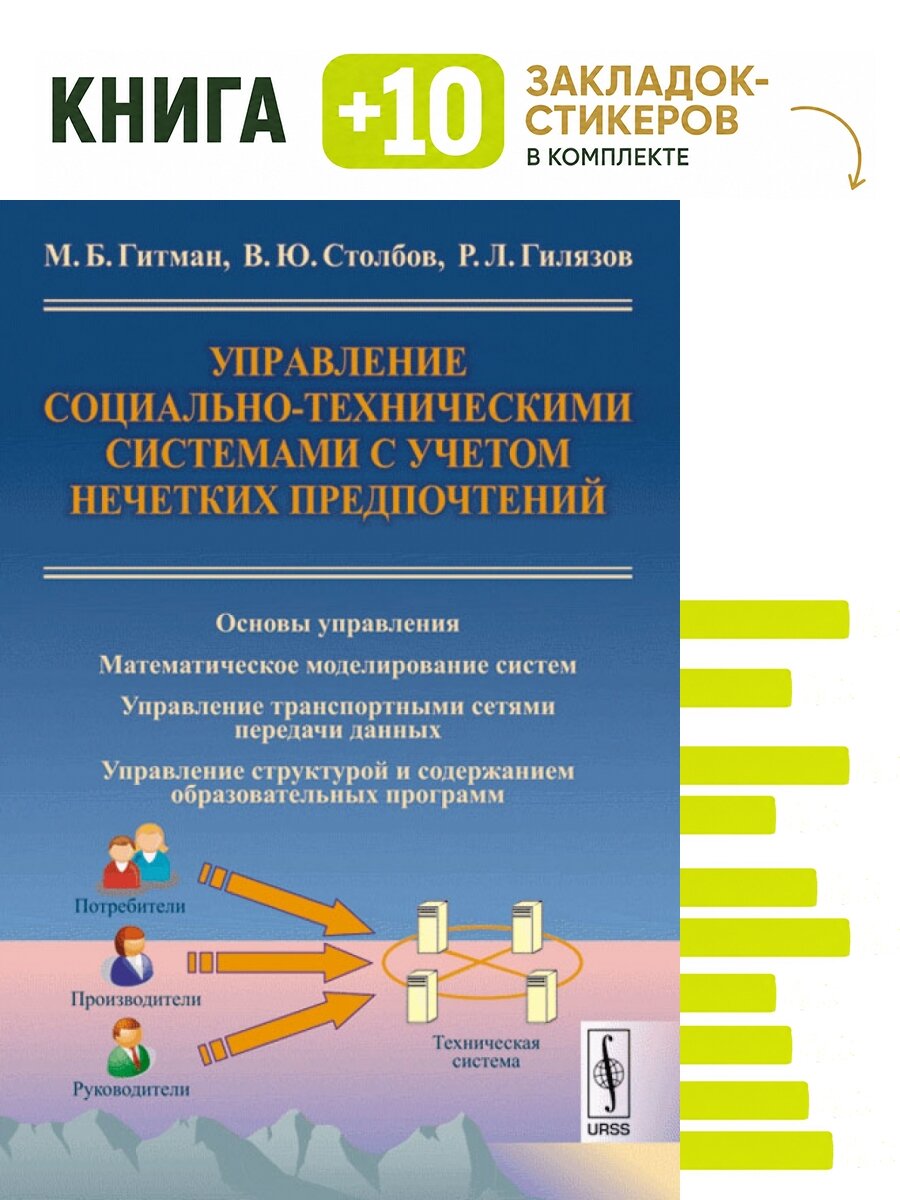 Управление социально-техническими системами с учетом нечетких предпочтений. Комплект: книга + 10 закладок-стикеров