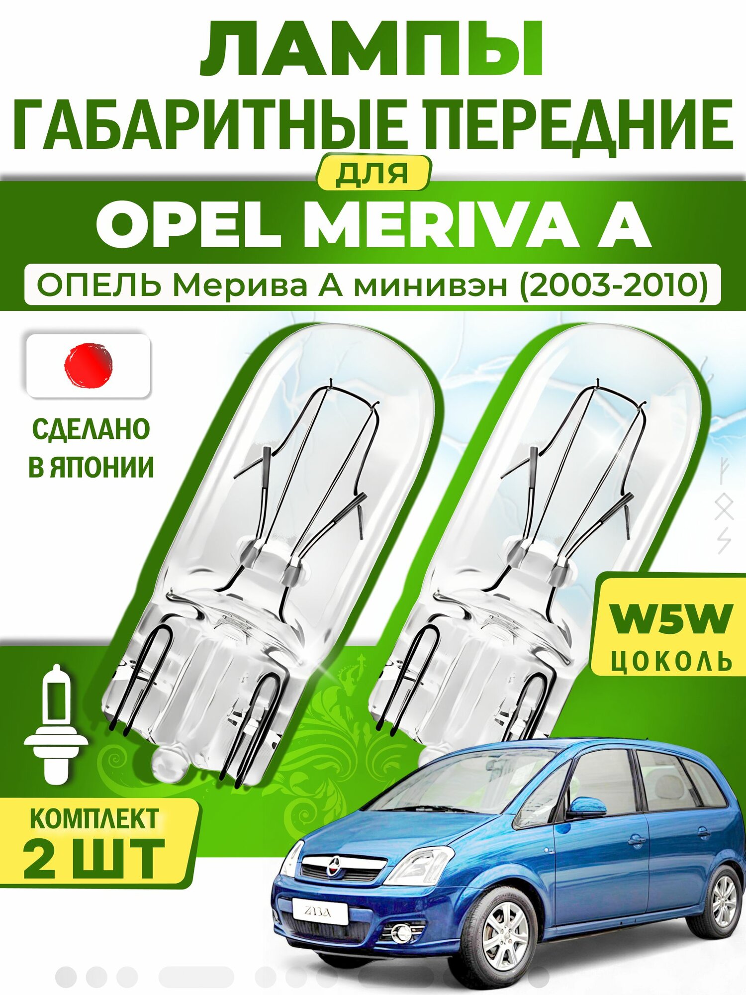 Японские лампы габаритные передние для OPEL MERIVA A MPV / опель Мерива А минивэн (2003-2010), W5W (комплект 2шт) LYNXauto