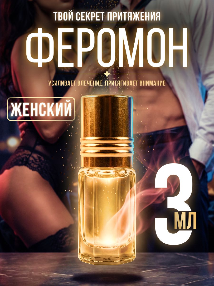 Духи с феромонами женские стойкие