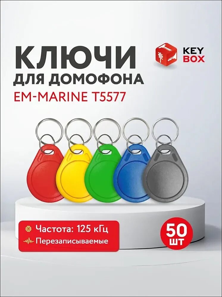 Ключ для домофона Em-Marine T5577 125 кГц, перезаписываемая заготовка, 50 шт.