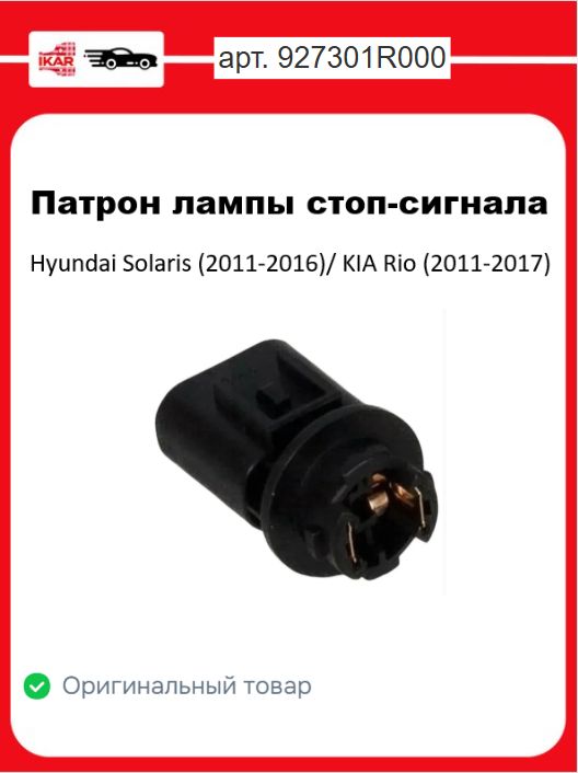 Патрон лампы стоп-сигнала для Hyundai Solaris (2011-2016); KIA Rio (2011-2017) Оригинал HYUNDAI/KIA арт.927301R000
