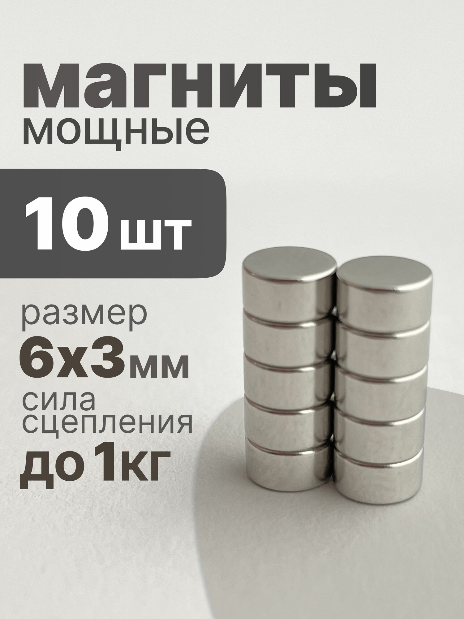 Набор магнитов 6х3 мм комплект 10 штук
