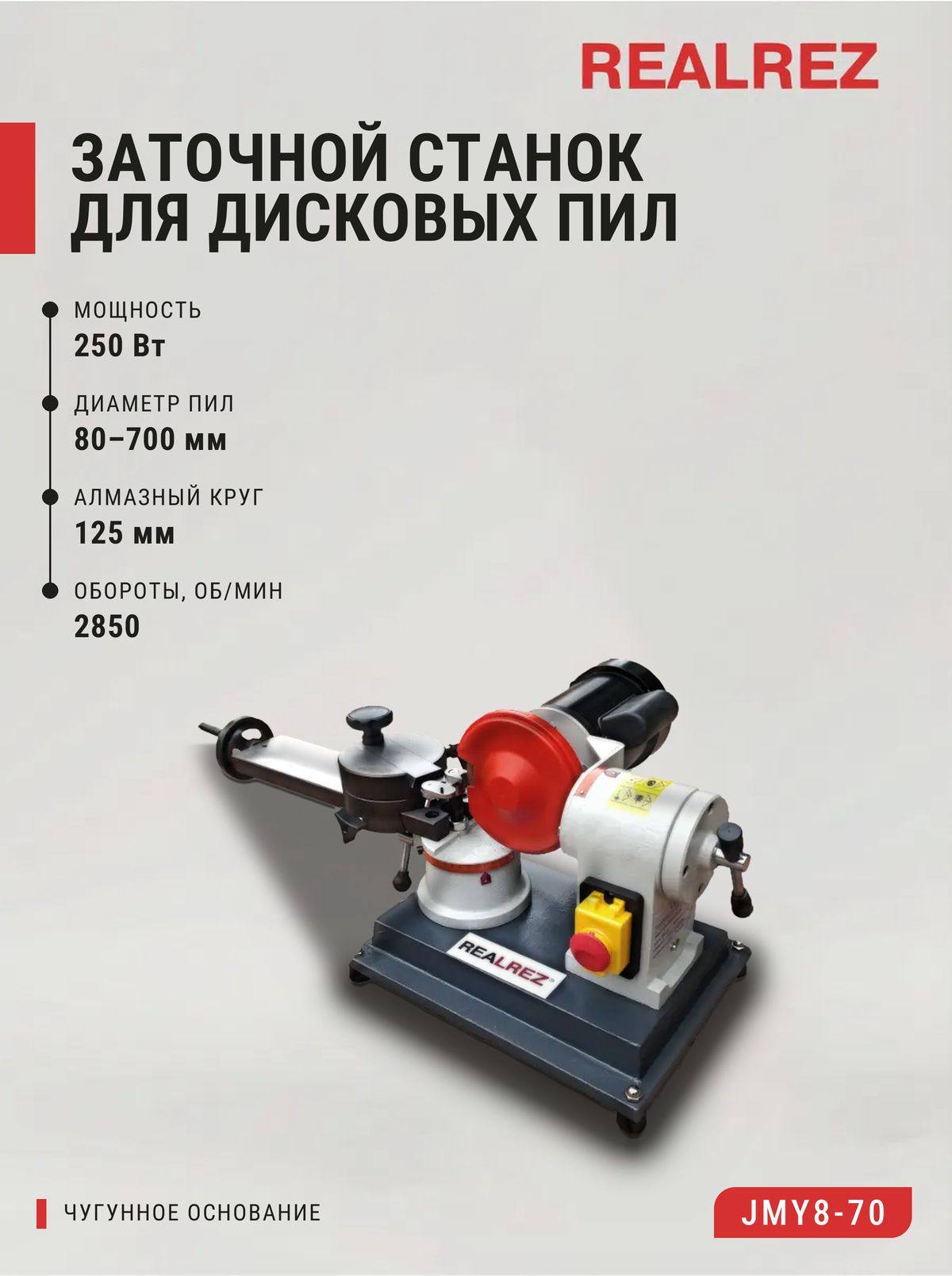 Заточной станок для дисковых пил Realrez JMY8-70 (230 V)