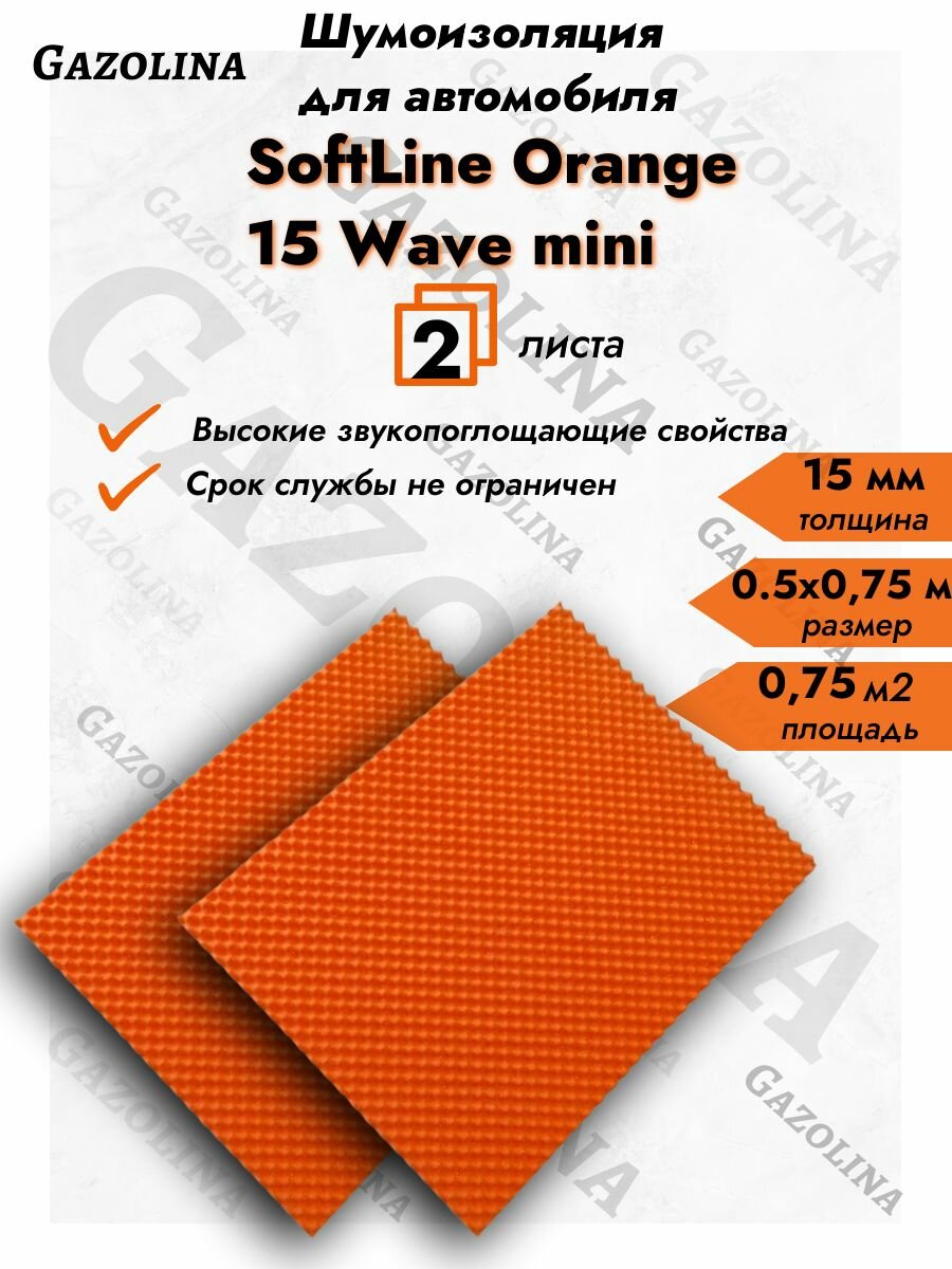 Шумоизоляция автомобиля Волна SoftLine Orange 15 Wave mini (0,5мх0,75м) 2 л/ Акустический поролон / Звукопоглощающий