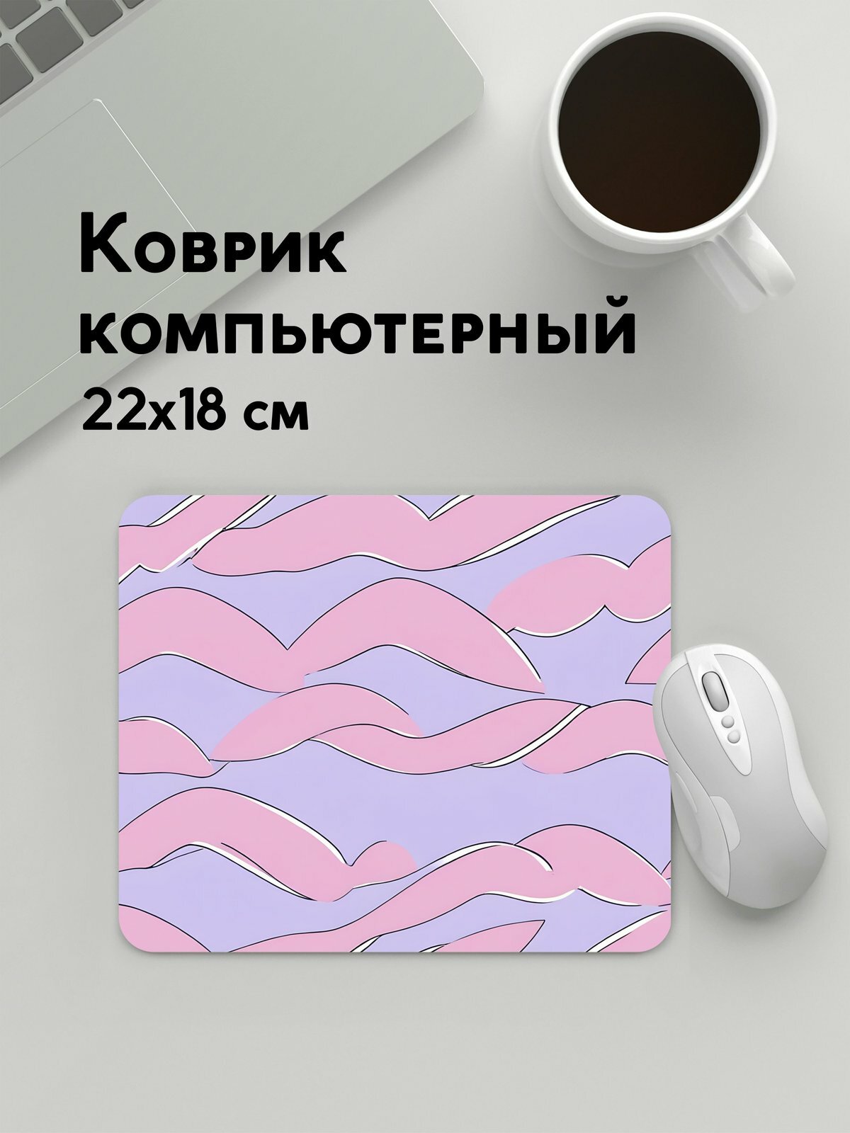 Коврик для мышки прямоугольный, 22х18см / Рисунки