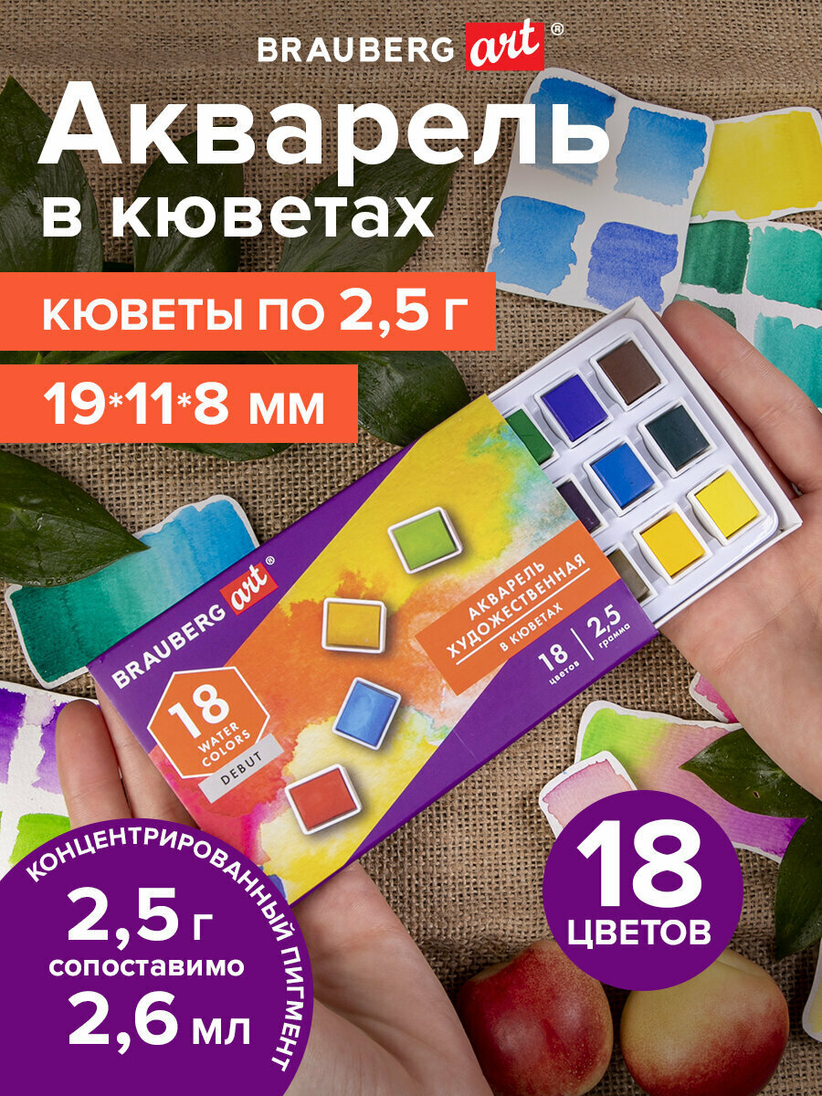 Акварель художественная / краски акварельные для рисования в кюветах Набор 18 цветов по 2,5 г, Brauberg Art Debut, 191777