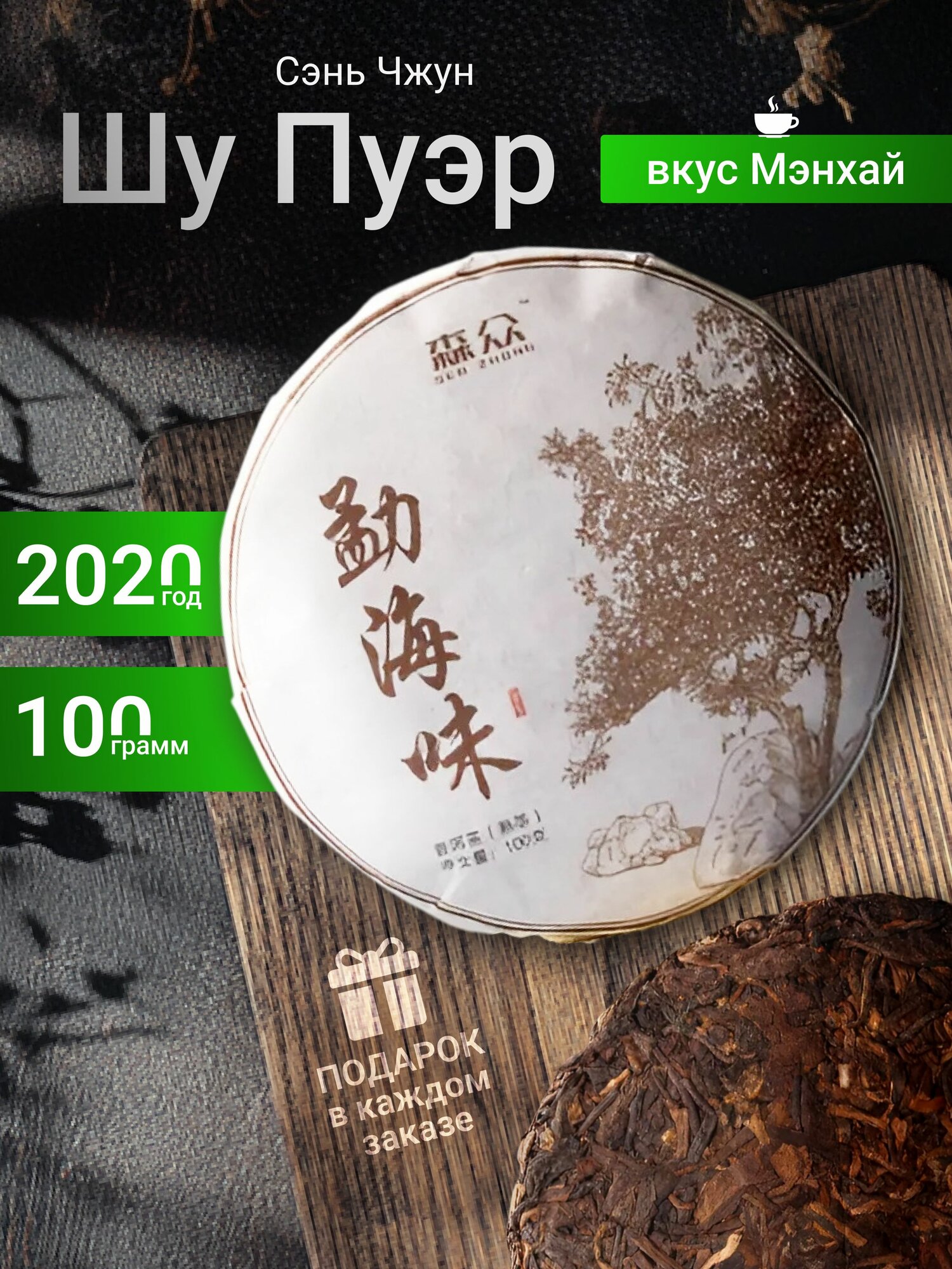 Шу Пуэр Сень Чжун Сяохусай, чай черный листовой прессованный 100 гр, 2020 год.