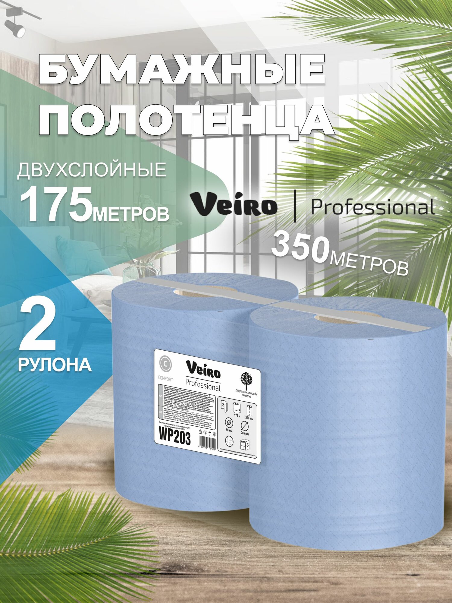 Протирочный материал салфетка в рулонах с центральной вытяжкой Veiro Professional Comfort, 2 слоя, синий, 2 рулона, 175 м. WP203