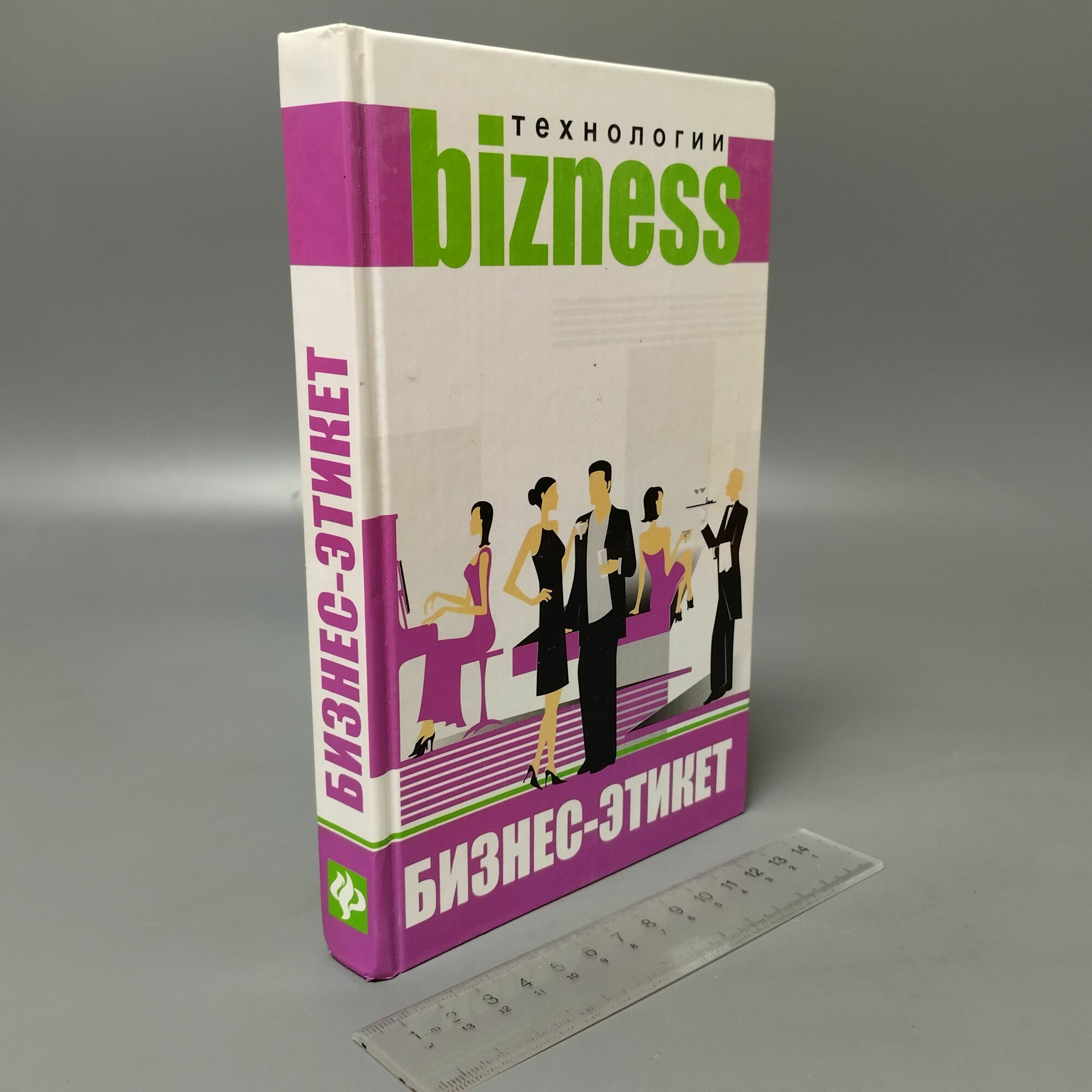 Бизнес-этикет. Петси Роув. 2006