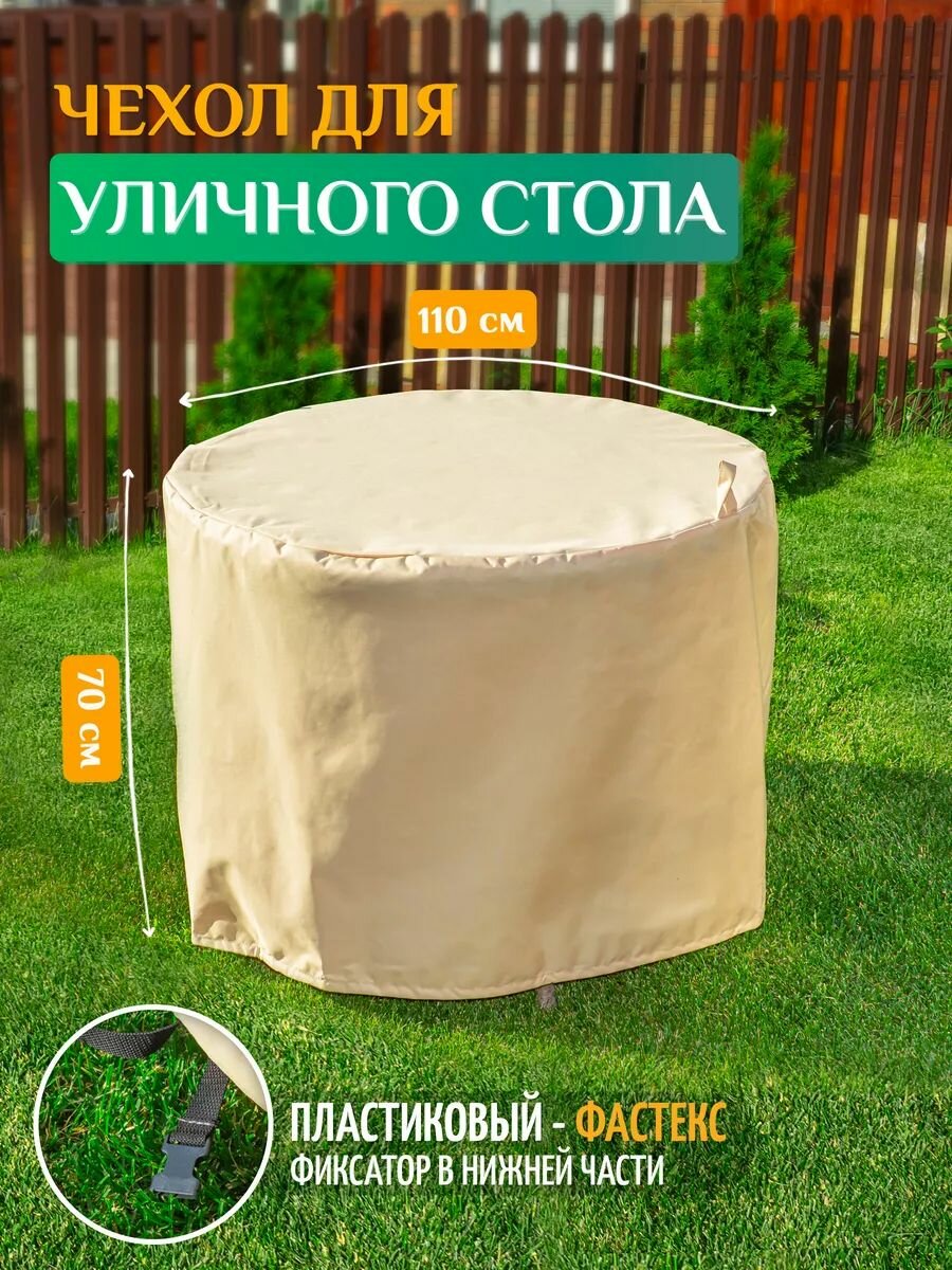 Чехол для садового стола Fler, водонепроницаемый, 110х70 см, бежевый