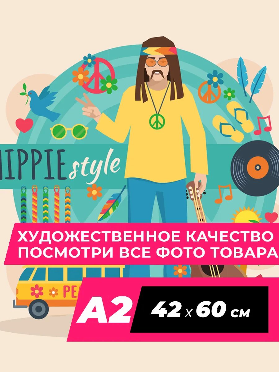 Постер хиппи на стену 2 Hippie A2, матовая фотобумага премиум качества
