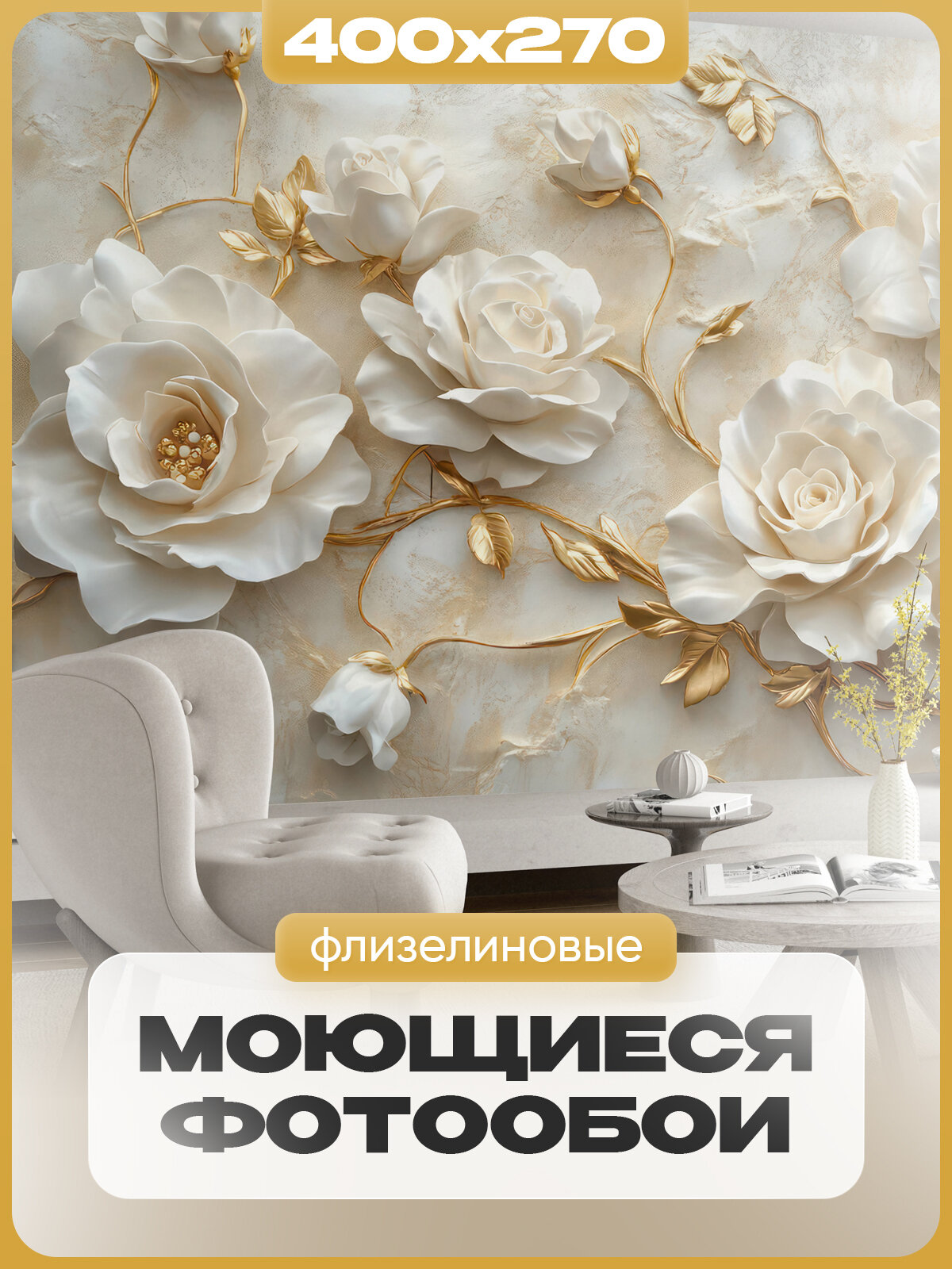 AuRoom Фотообои 3D для зала и спальни флизелиновые "Розы на светлом мраморе"