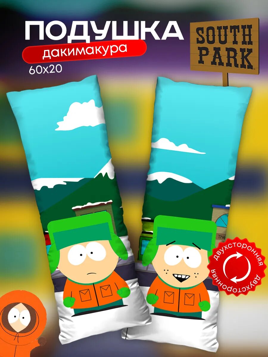Подушка дакимакура Южный парк Кайл Брофловски 60х20