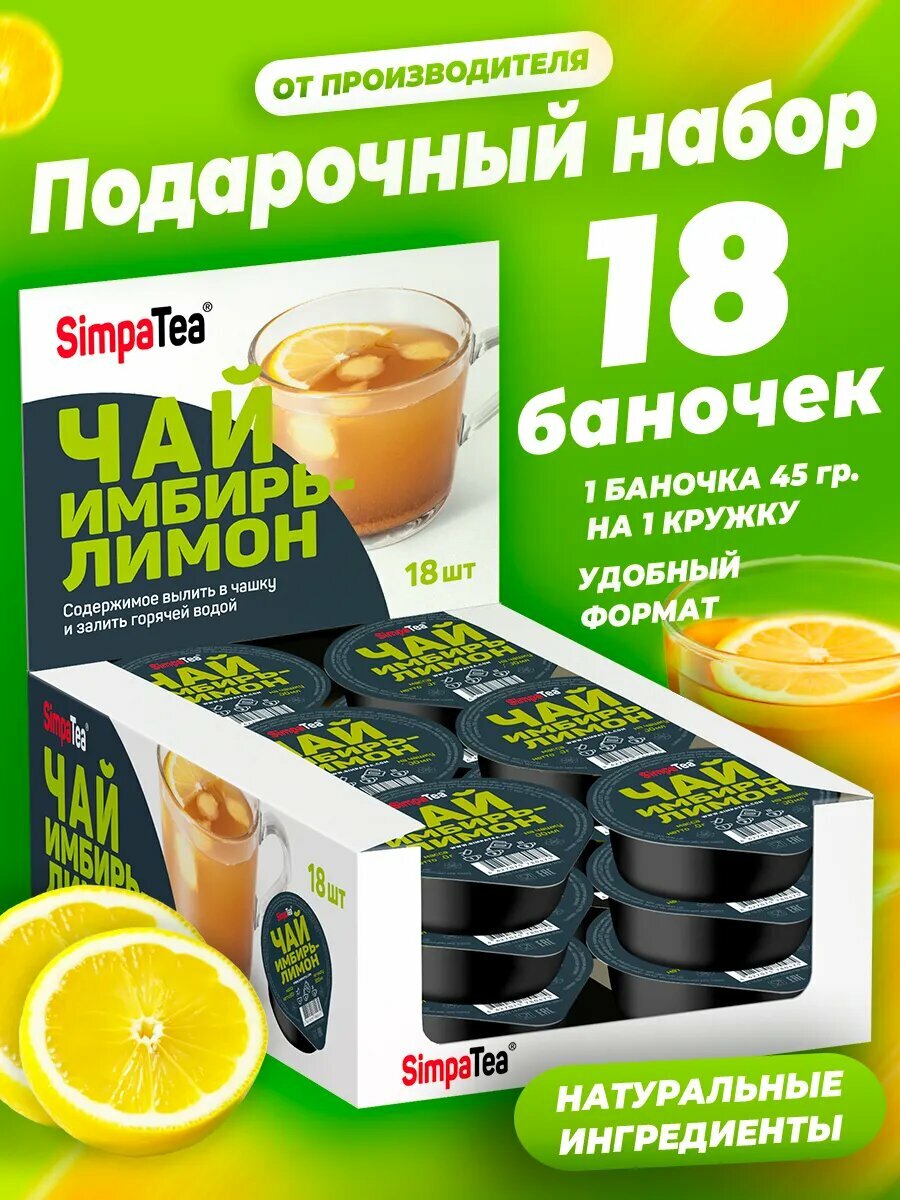 Чай порционный SimpaTea Имбирь-лимон 18 шт. по 45 г.