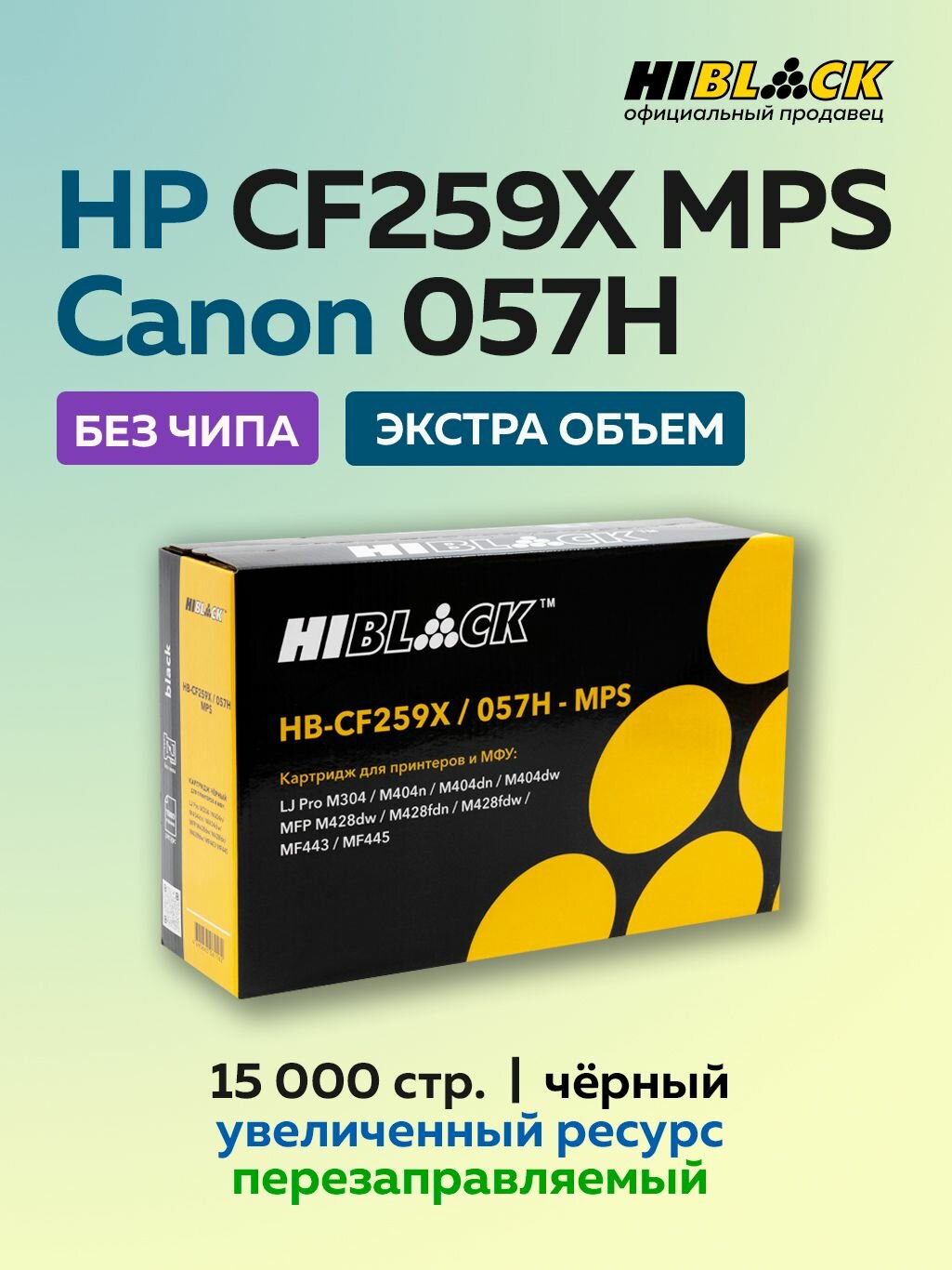 Картридж Hi-Black CF259X/057H XL без чипа для HP LJ Pro M304/404n/MFP M428dw/MF443