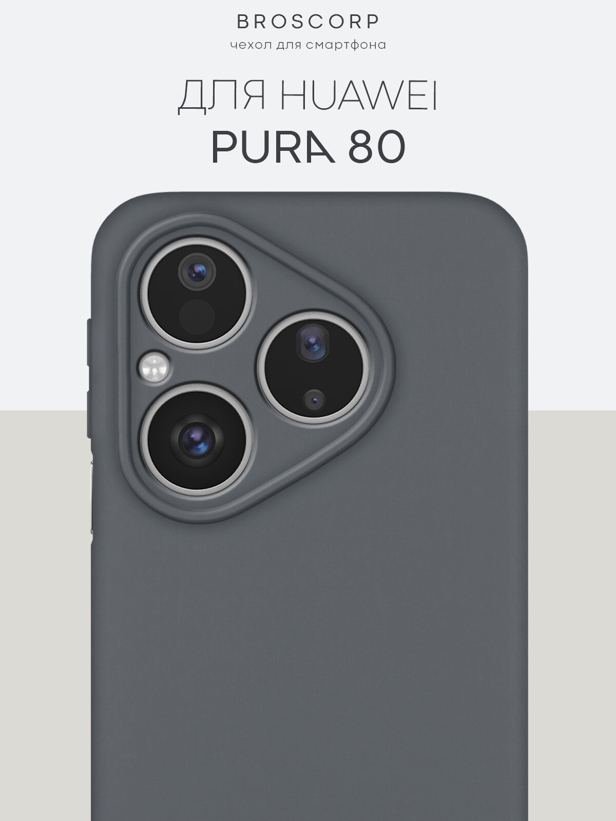 Матовый чехол на Huawei Pura 80 (Хуавей Пура 80), тонкий, soft-touch, серый под цвет телефона