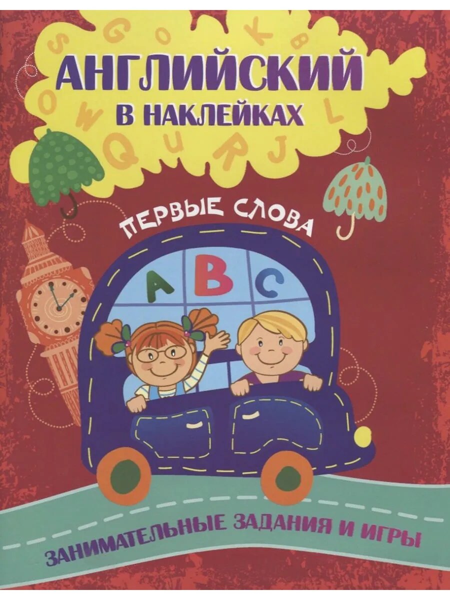 Английский в наклейках. Первые слова. Занимательные задания