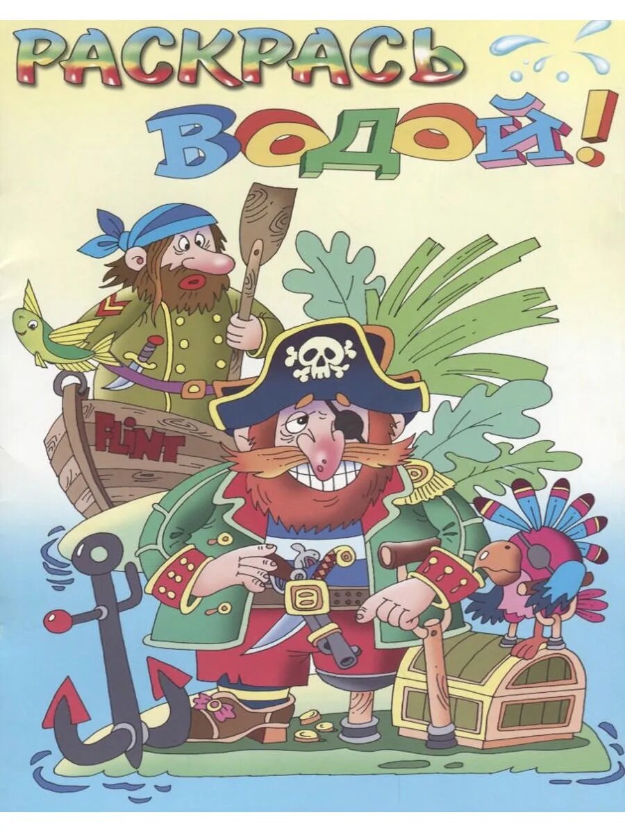 Р Пиратский остров (мРаскВод) (ВВРС-28)