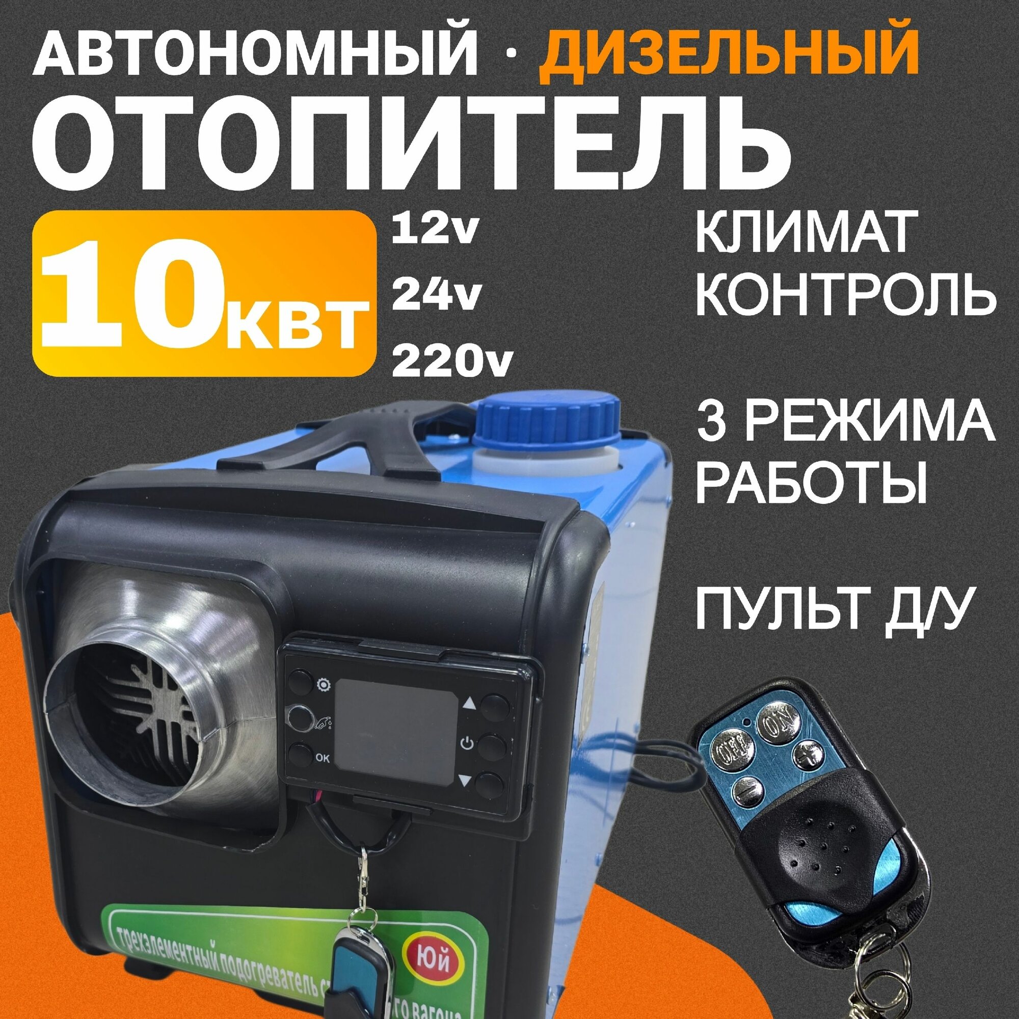 Автономный отопитель дизельный 3в1 (переносной)10 кВт 12/24/220V металлическое сопло