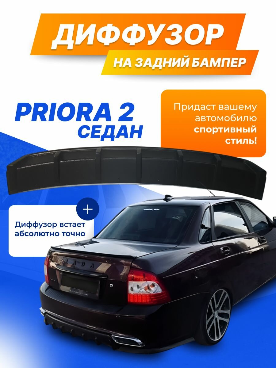 Диффузор на задний бампер приора 2 седан/ priora 2