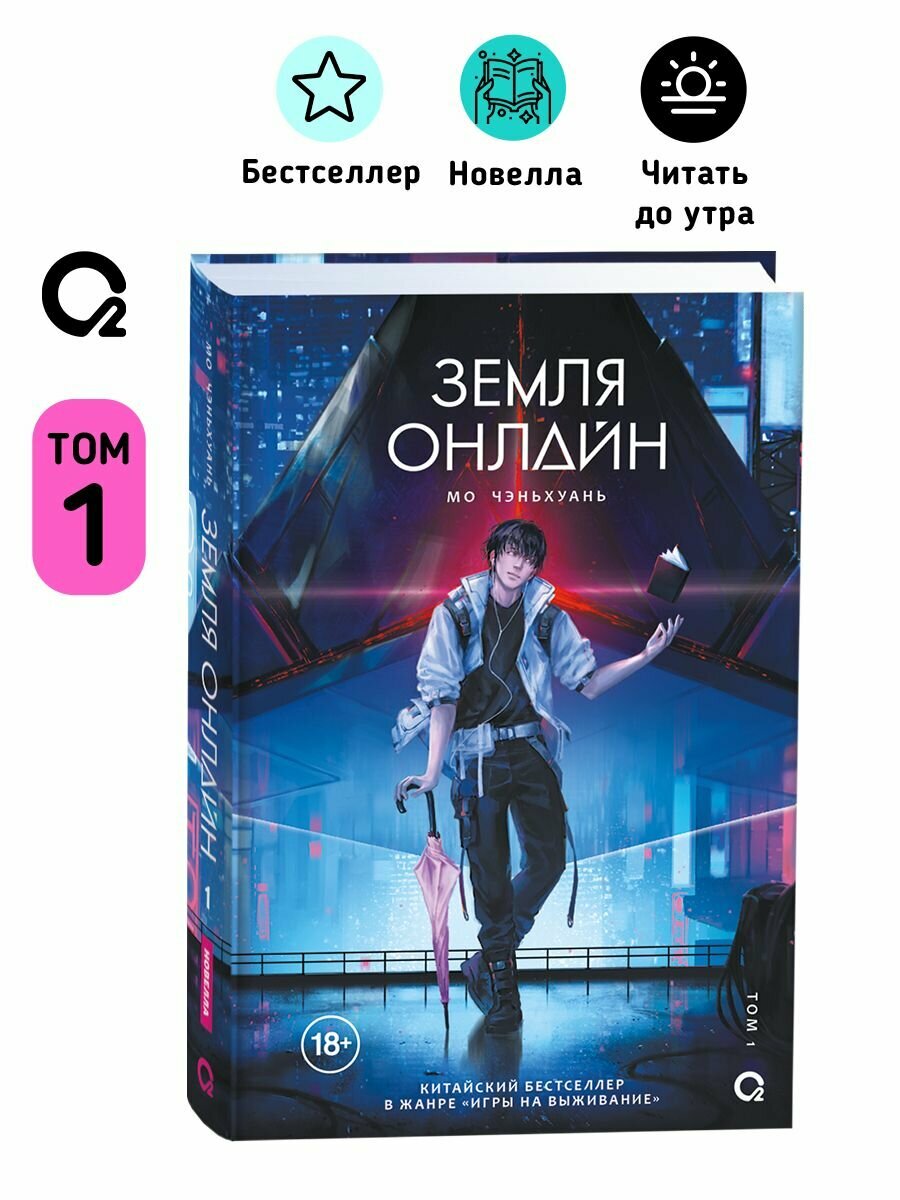 Мо Чэньхуань. Земля онлаин. Том 1 Фэнтези Китайская новелла, твердый переплет