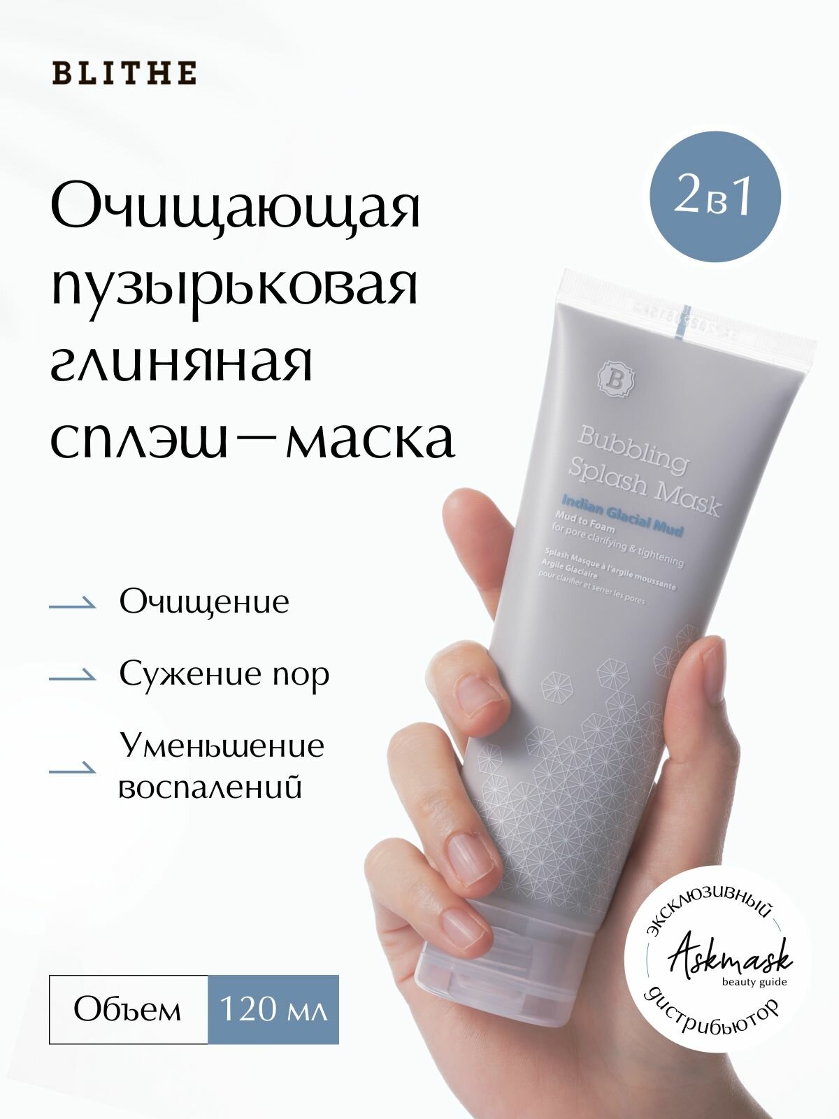 Blithe Сплэш-маска для лица глиняная очищающая пузырьковая Индейская Ледяная глина Bubbling Splash Mask Indian Glacial Mud, 120мл