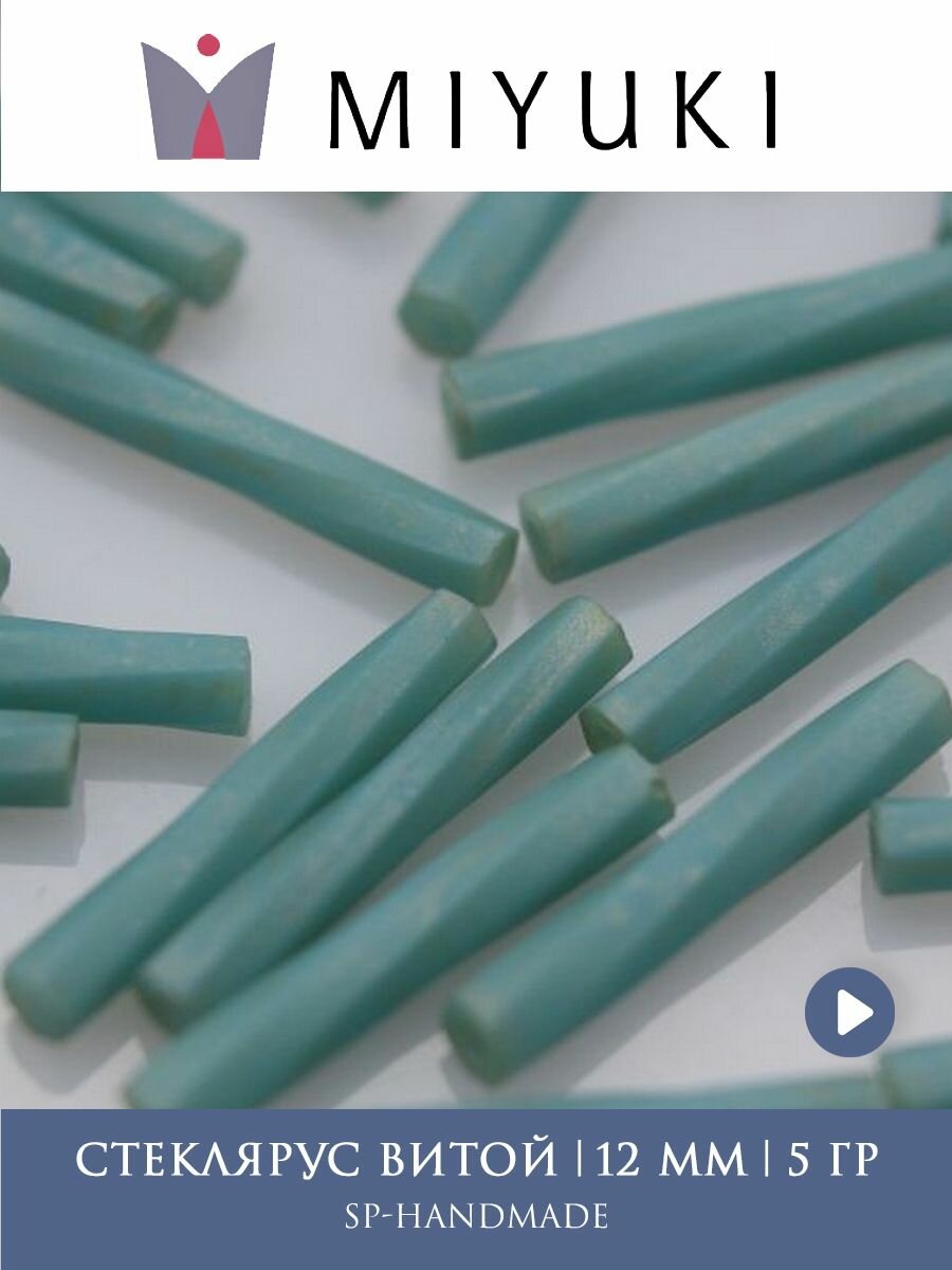 Стеклярус витой Miyuki Twist Beads 12 мм 1251 - Matted Metallic Turquoise / 5 гр (Япония)