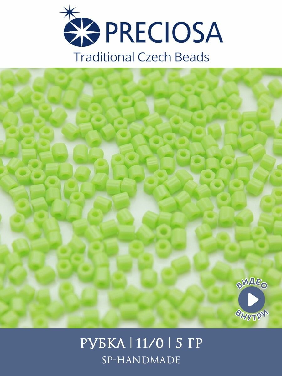 Рубка 11/0 53310 зеленая непрозрачная 5 гр (Чехия)