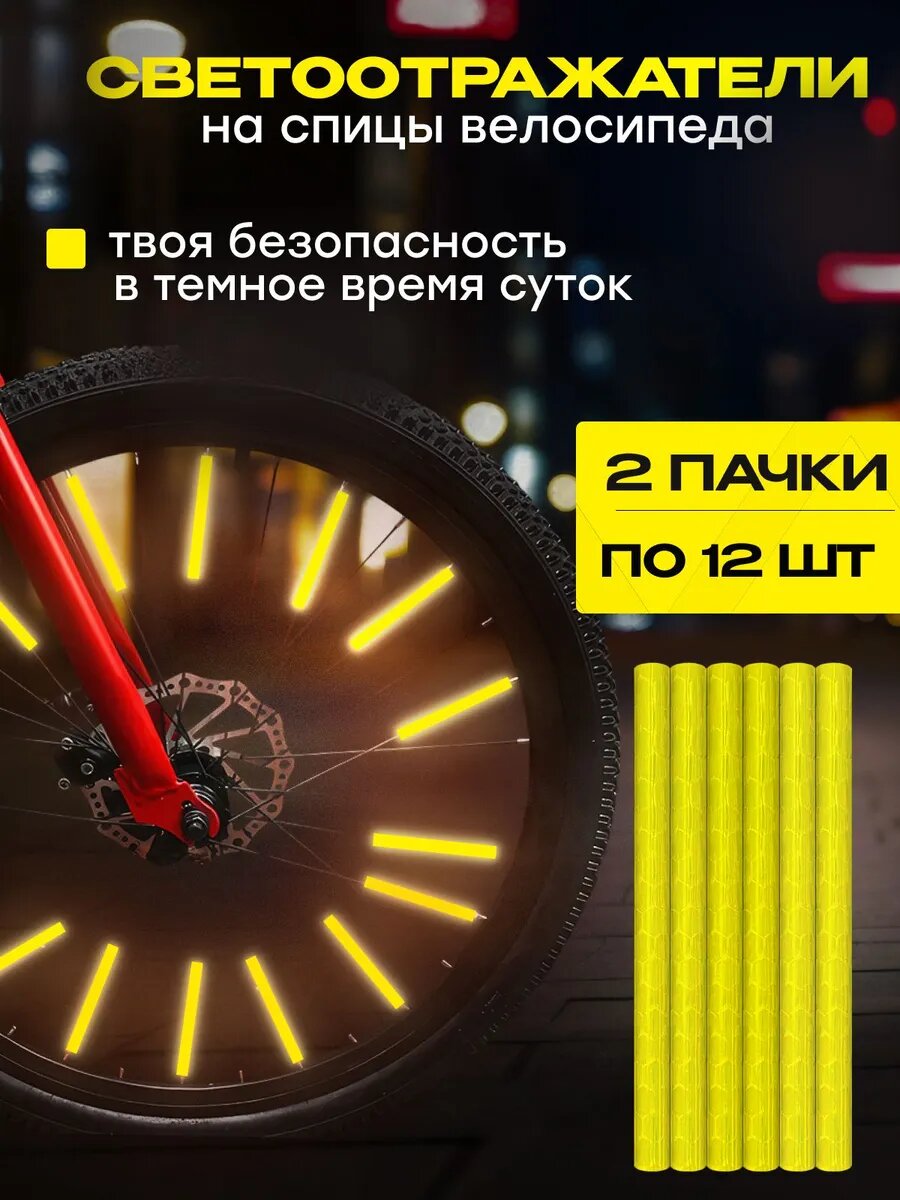 Катафоты на спицы велосипеда, светоотражатели на велосипед, цвет желтый, 2 упаковки, 24 шт.