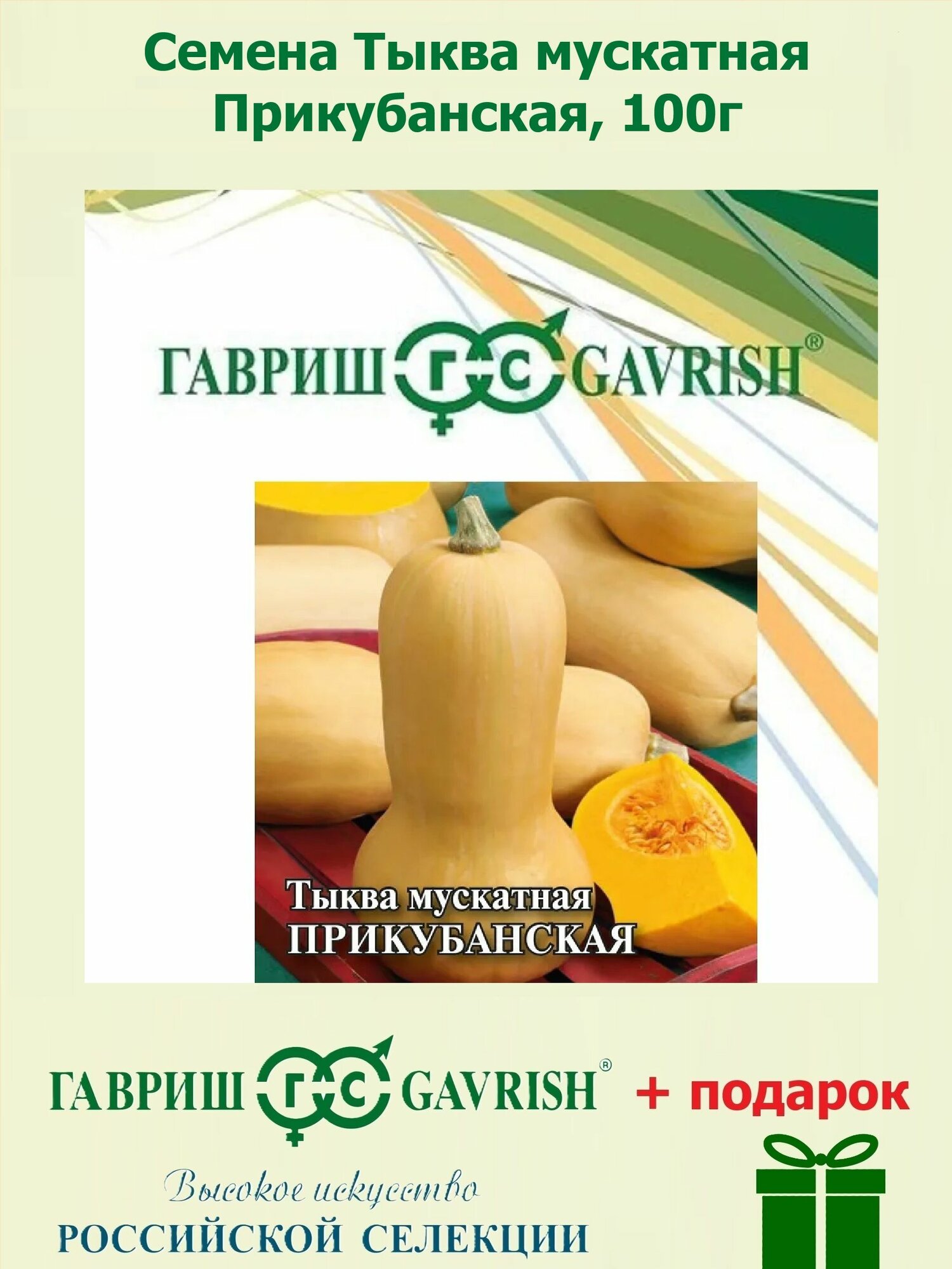 Семена Тыква мускатная Прикубанская, 100г, Гавриш, Фермерское подворье