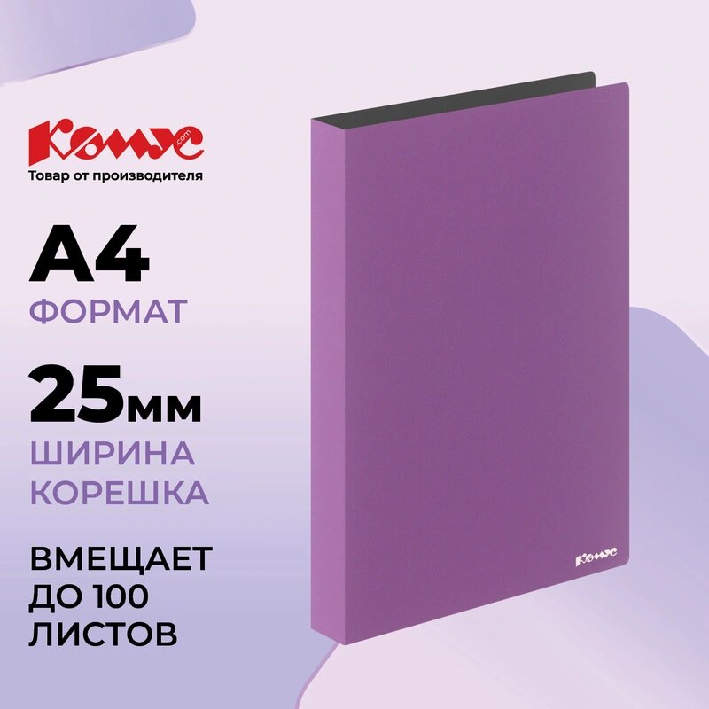 Папка на 4-х кольцах Комус,25 мм, сиреневая, с карманом СD/визитки