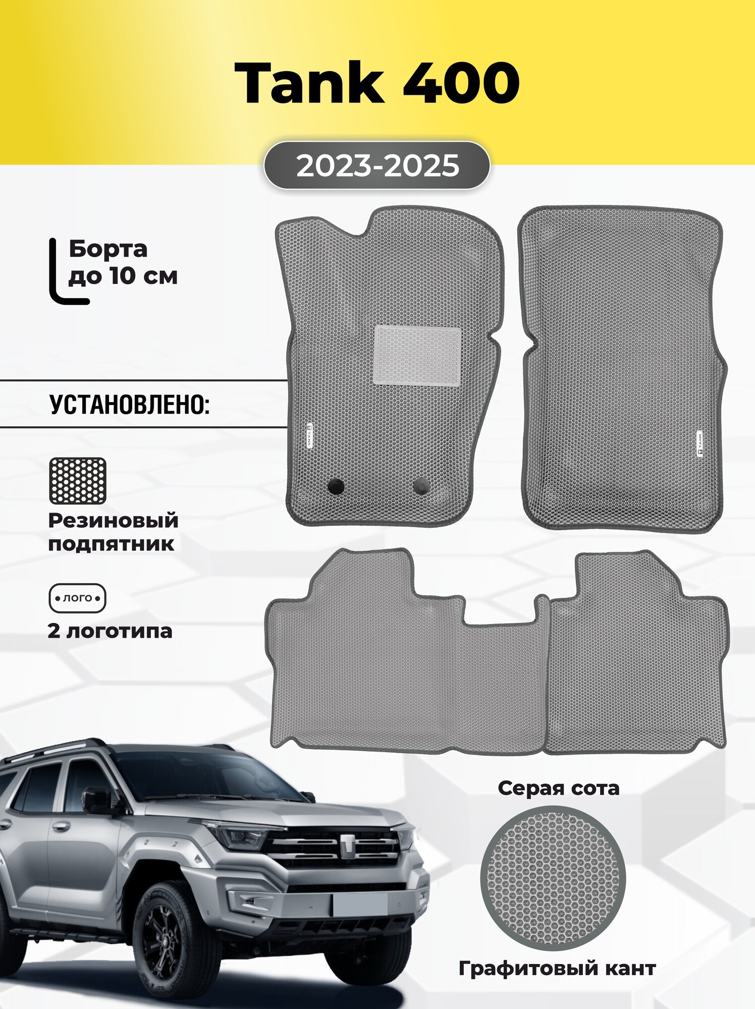 Коврики Ева автомобильные Tank 400 2023-2025 EVA ЭВА с бортами