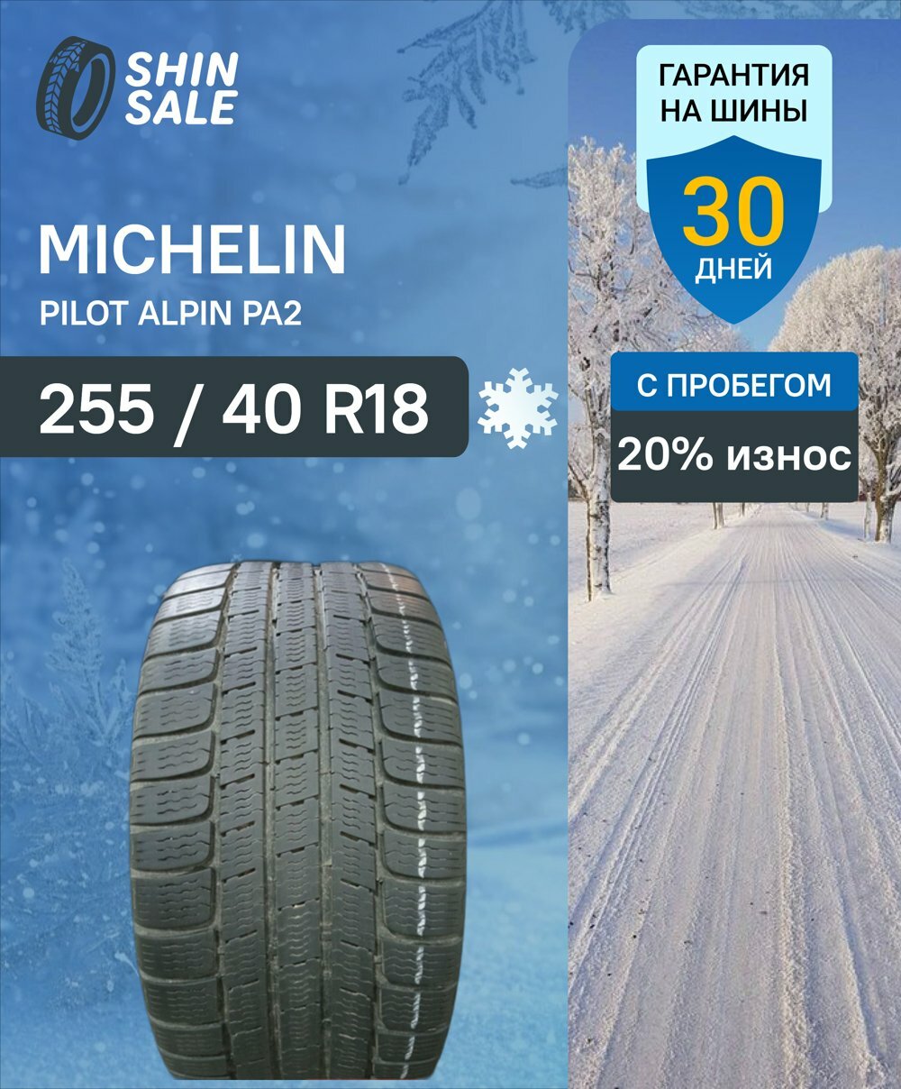 Зимние шины нешипованные Michelin Pilot Alpin PA2 255/40 R18 20.0% износ T0041641
