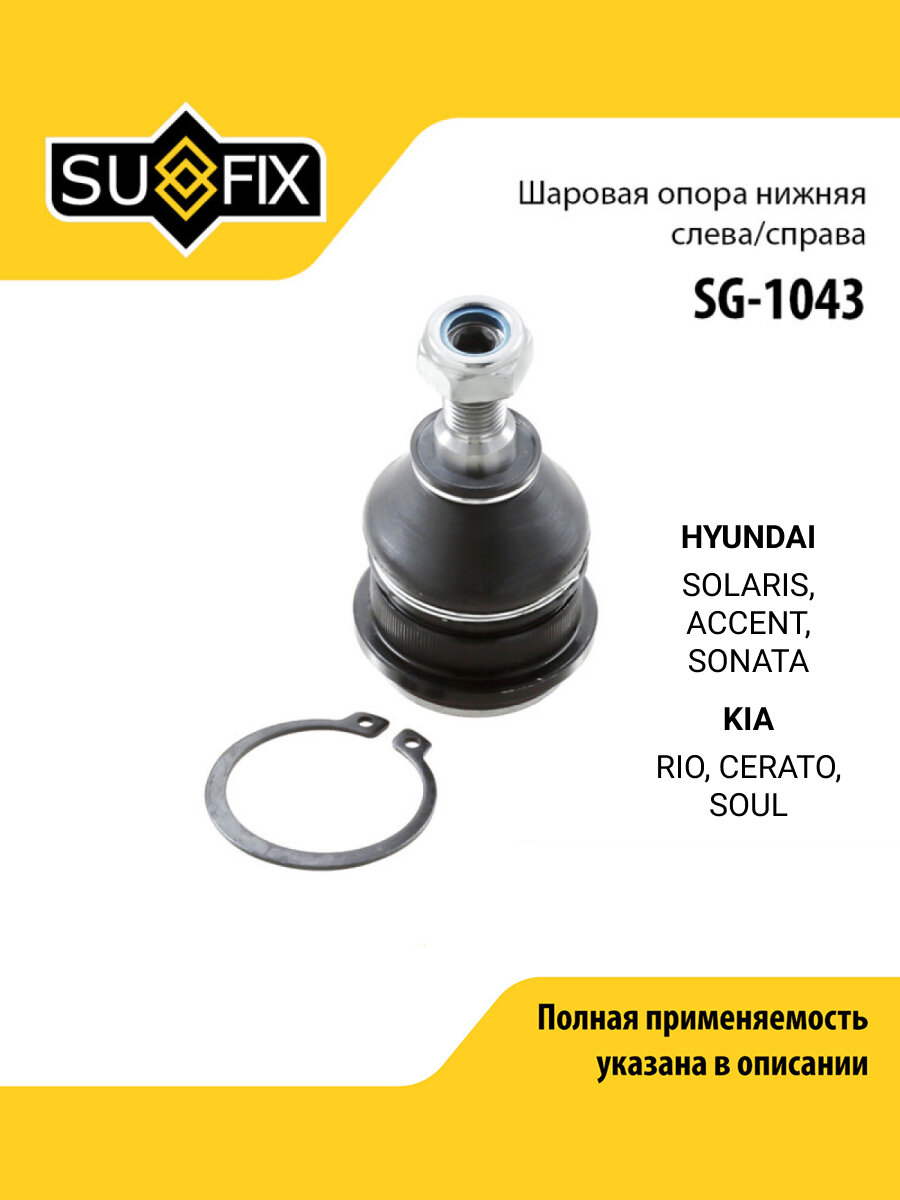Опора шаровая передняя правая/левая для HYUNDAI SOLARIS, ACCENT, SONATA / KIA RIO, CERATO, SOUL / SUFIX SG-1043