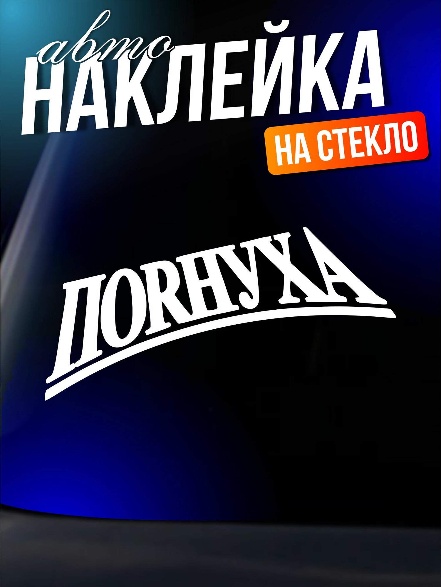 Наклейки на авто на стекло надпись Стритуха Порнуха