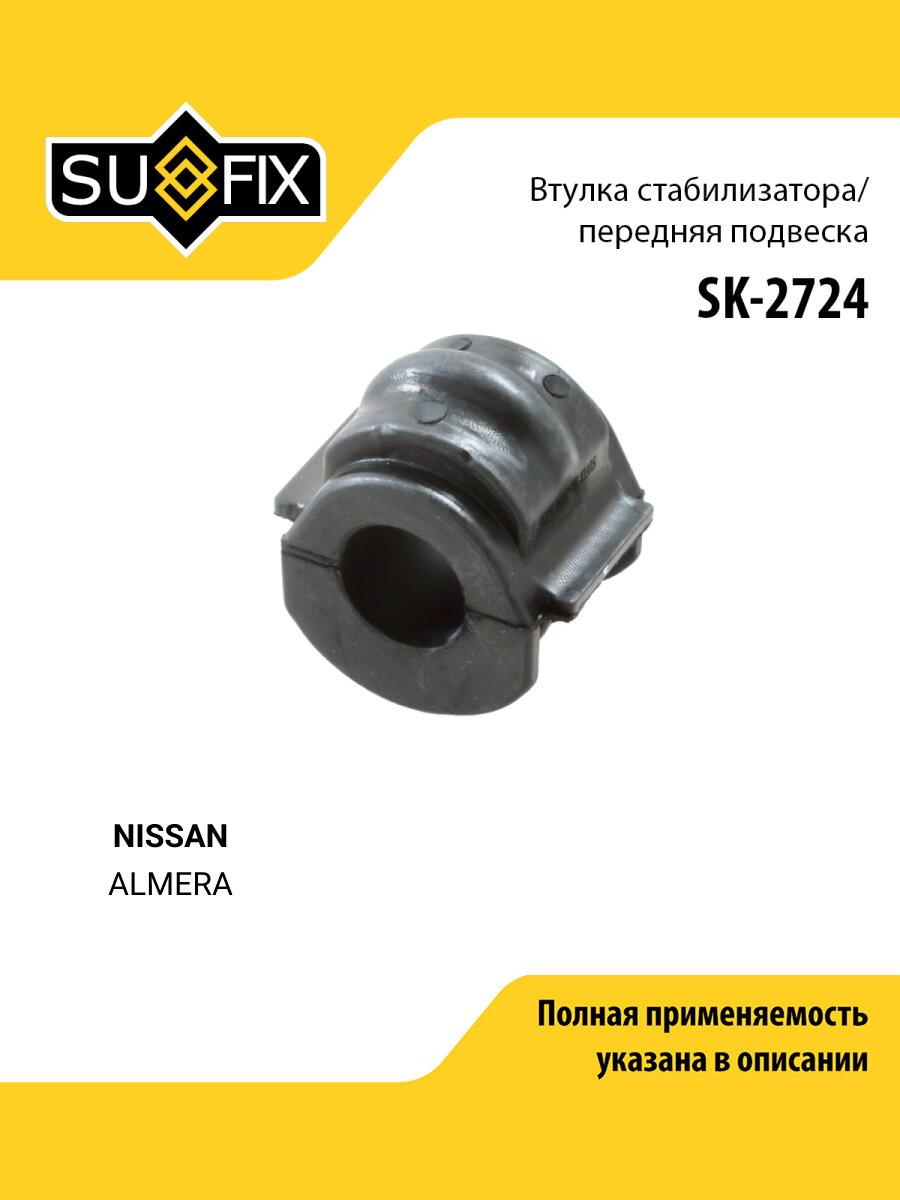 Втулка стабилизатора передняя правая/левая для NISSAN ALMERA / SUFIX SK-2724