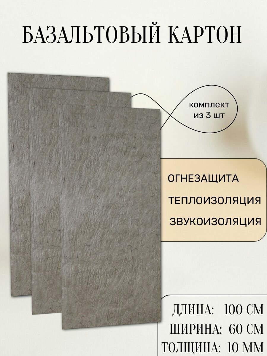 Базальтовый картон огнеупорный 1000х600х10, набор из 3 штук. Теплоизоляция для бань, каминов и печей