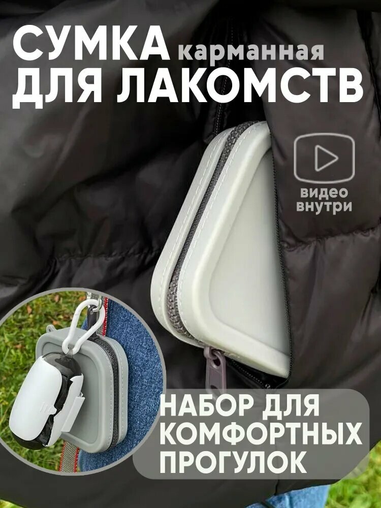 Силиконовая сумка для лакомств и корма собак и животных