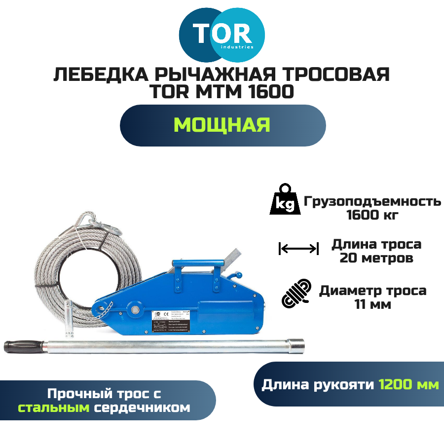 Лебедка рычажная тросовая TOR МТМ 1600 1,6 т L=20м