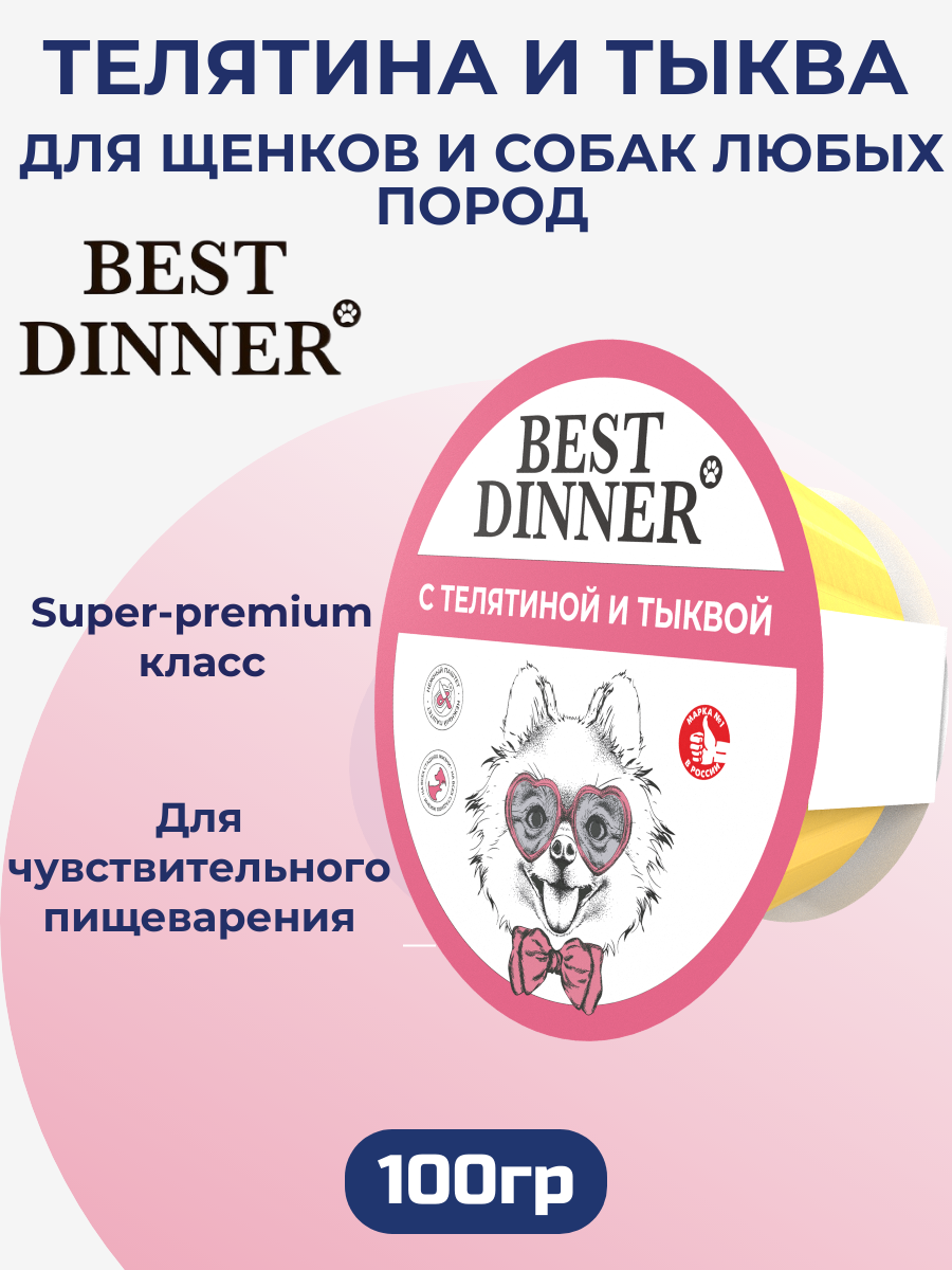 Влажный консервированный полнорационный корм Best Dinner для собак маленьких пород, телятина и тыква 100гр